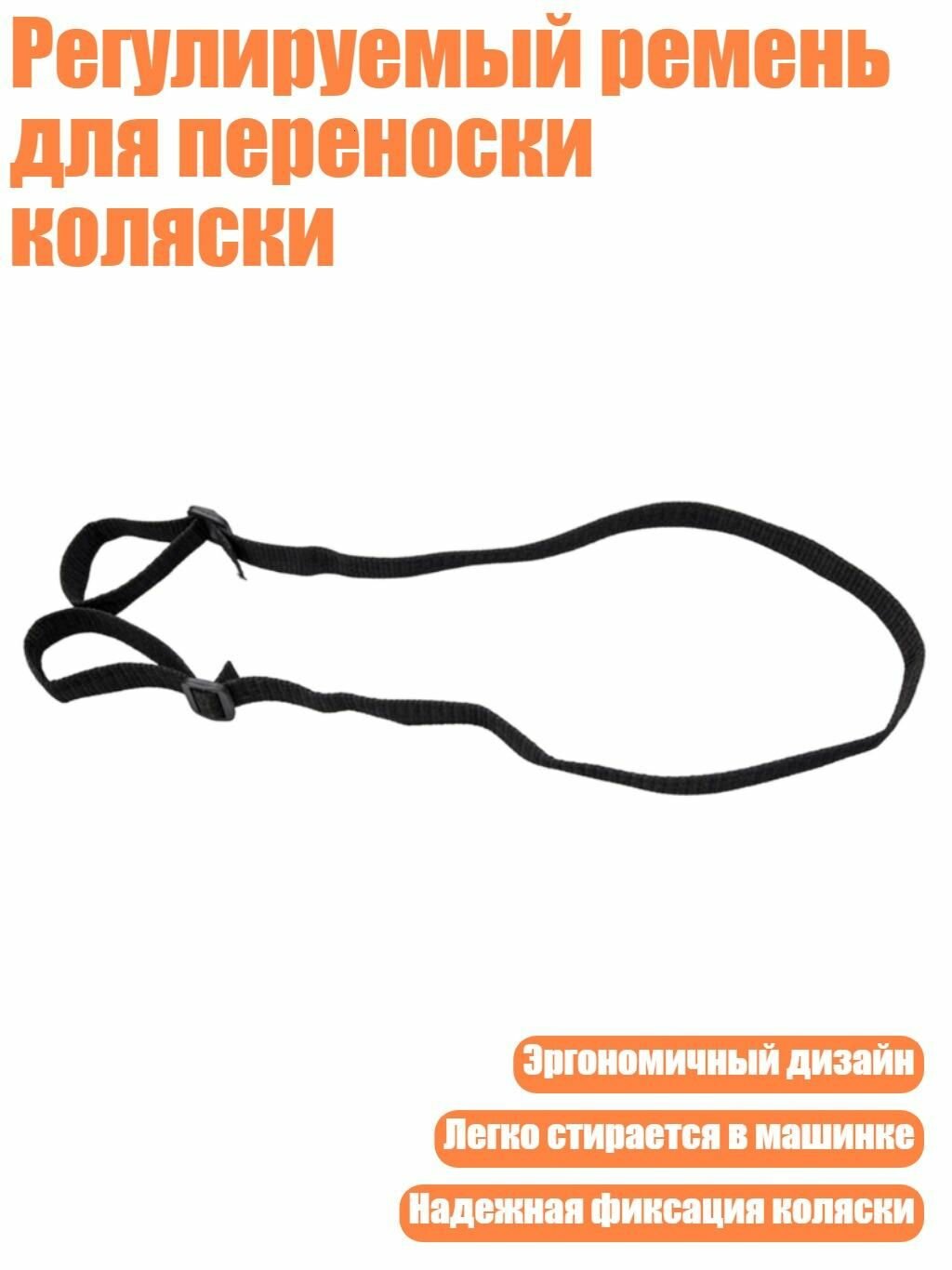 Регулируемый ремень для переноски коляски, длина 1,9 метра - Ширина 3,8 см