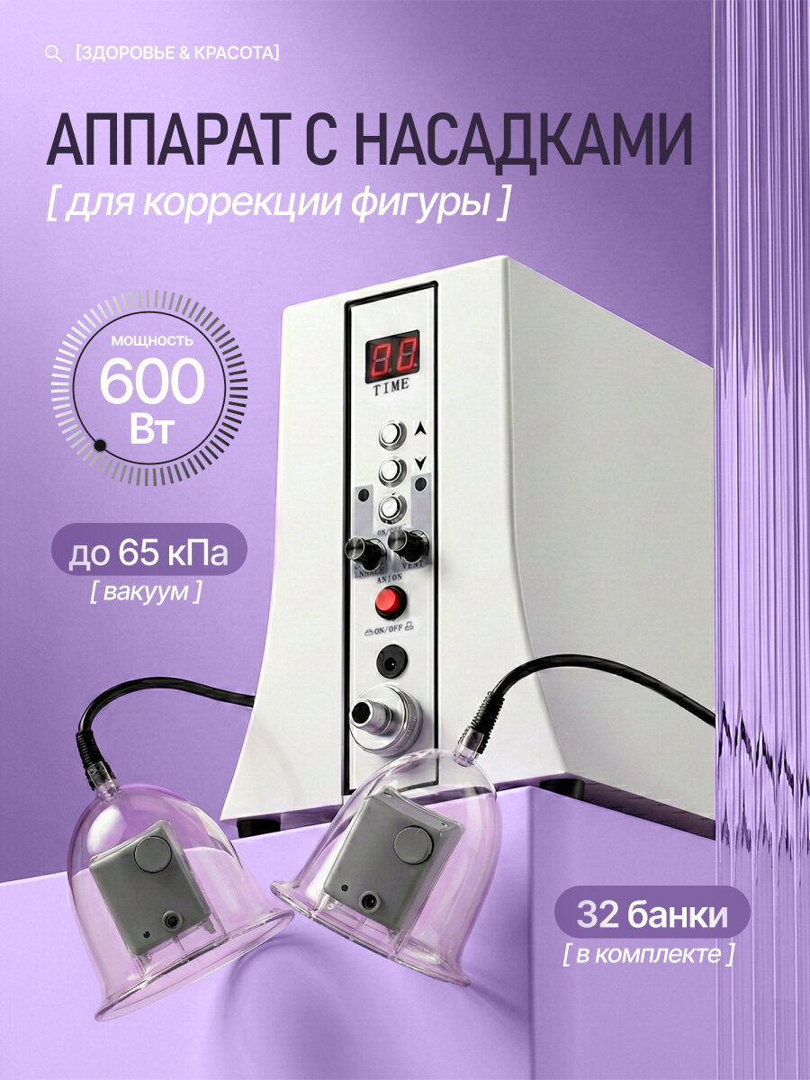 Аппарат для коррекции фигуры "Linéa", динамический вакуумный массаж, напольный, белый