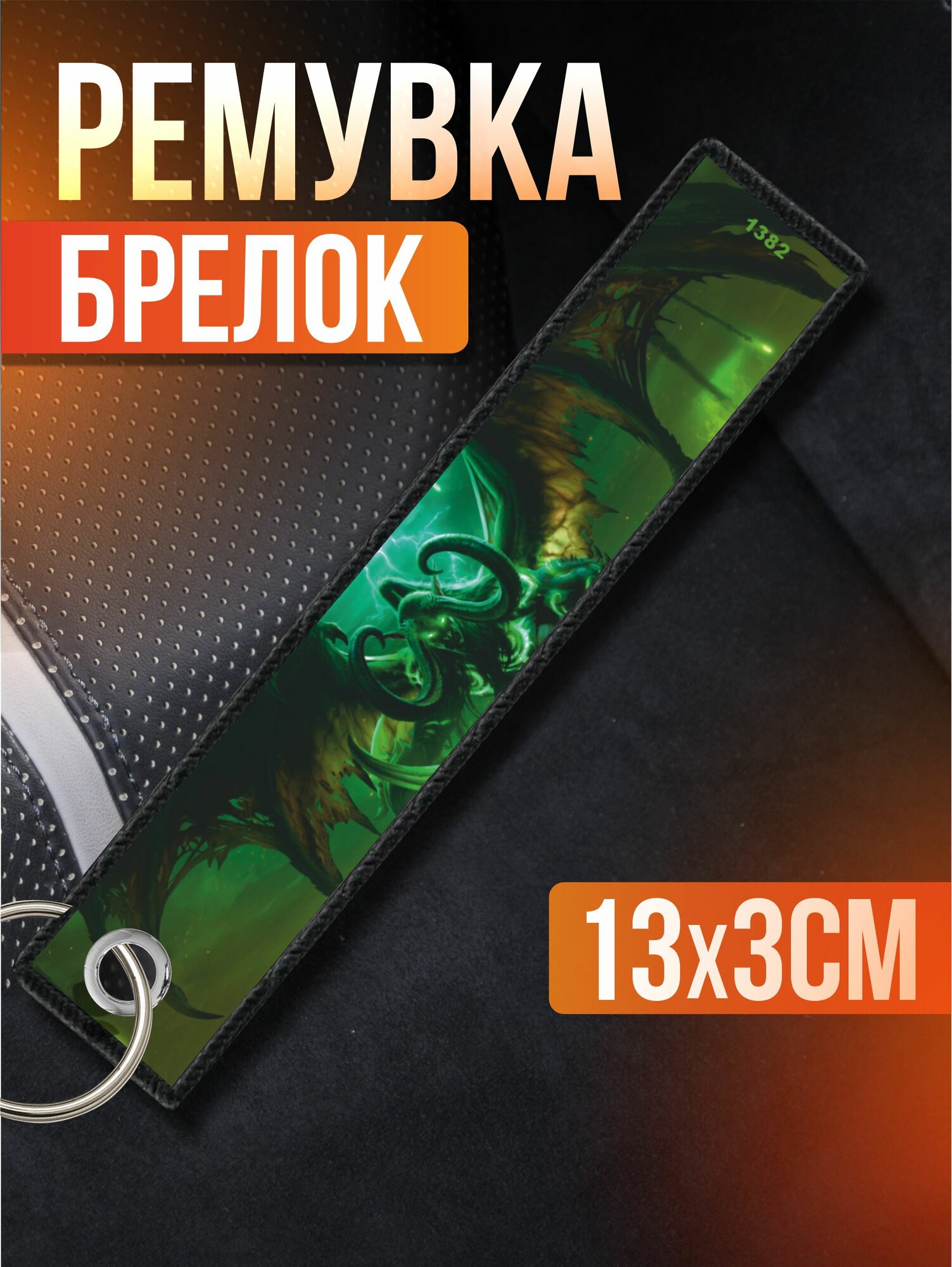 Брелок