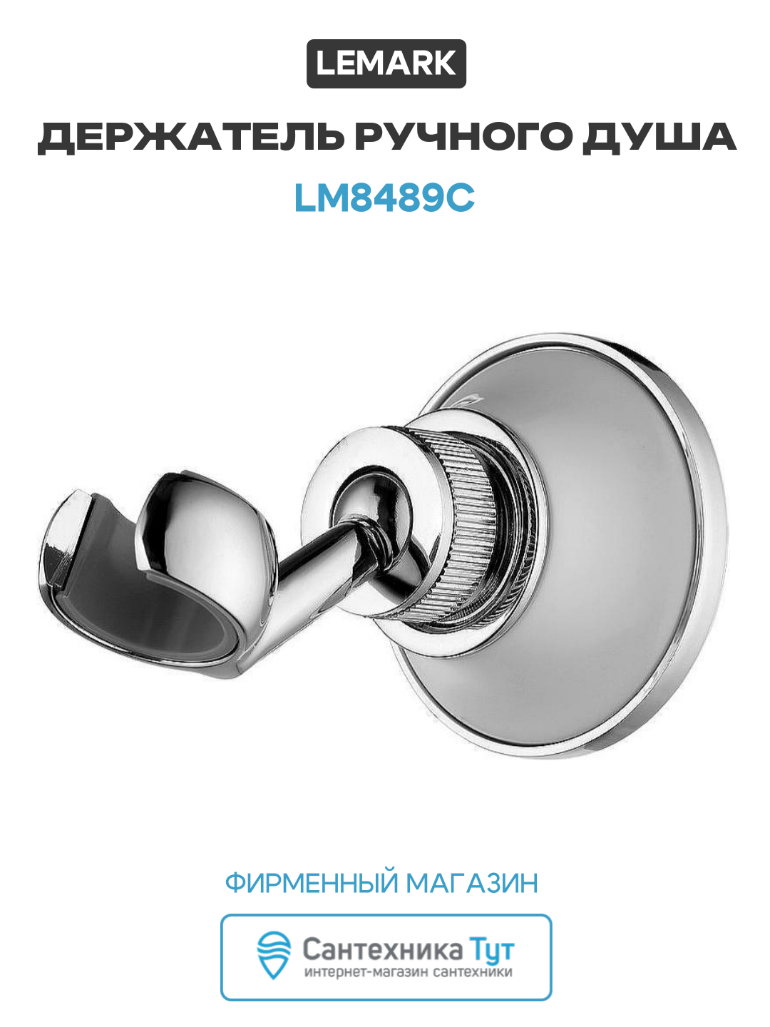 Держатель ручного душа Lemark LM8489C Хром, современный стиль
