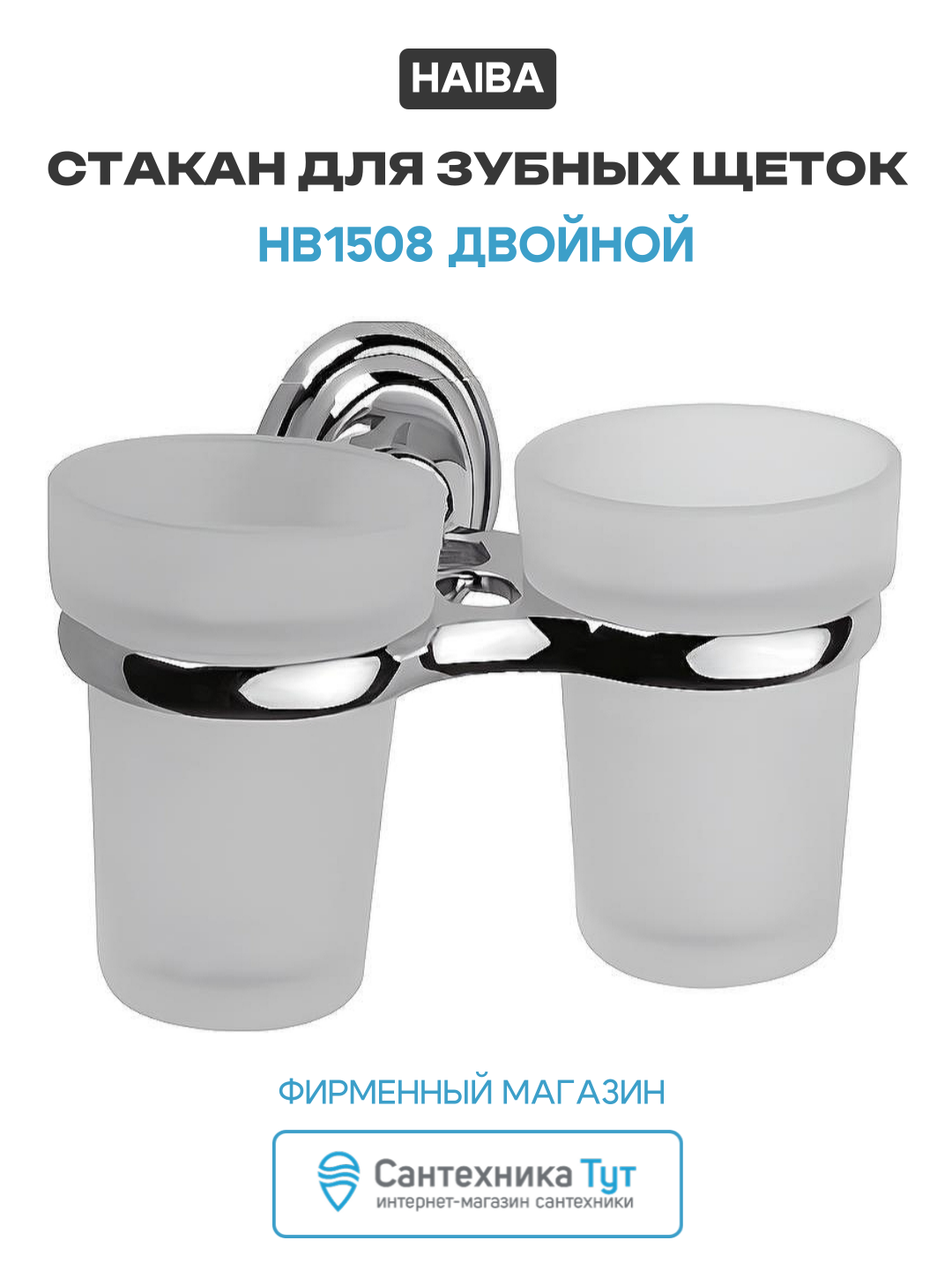 Стакан для зубных щеток Haiba HB1508 двойной Хром, современный стиль