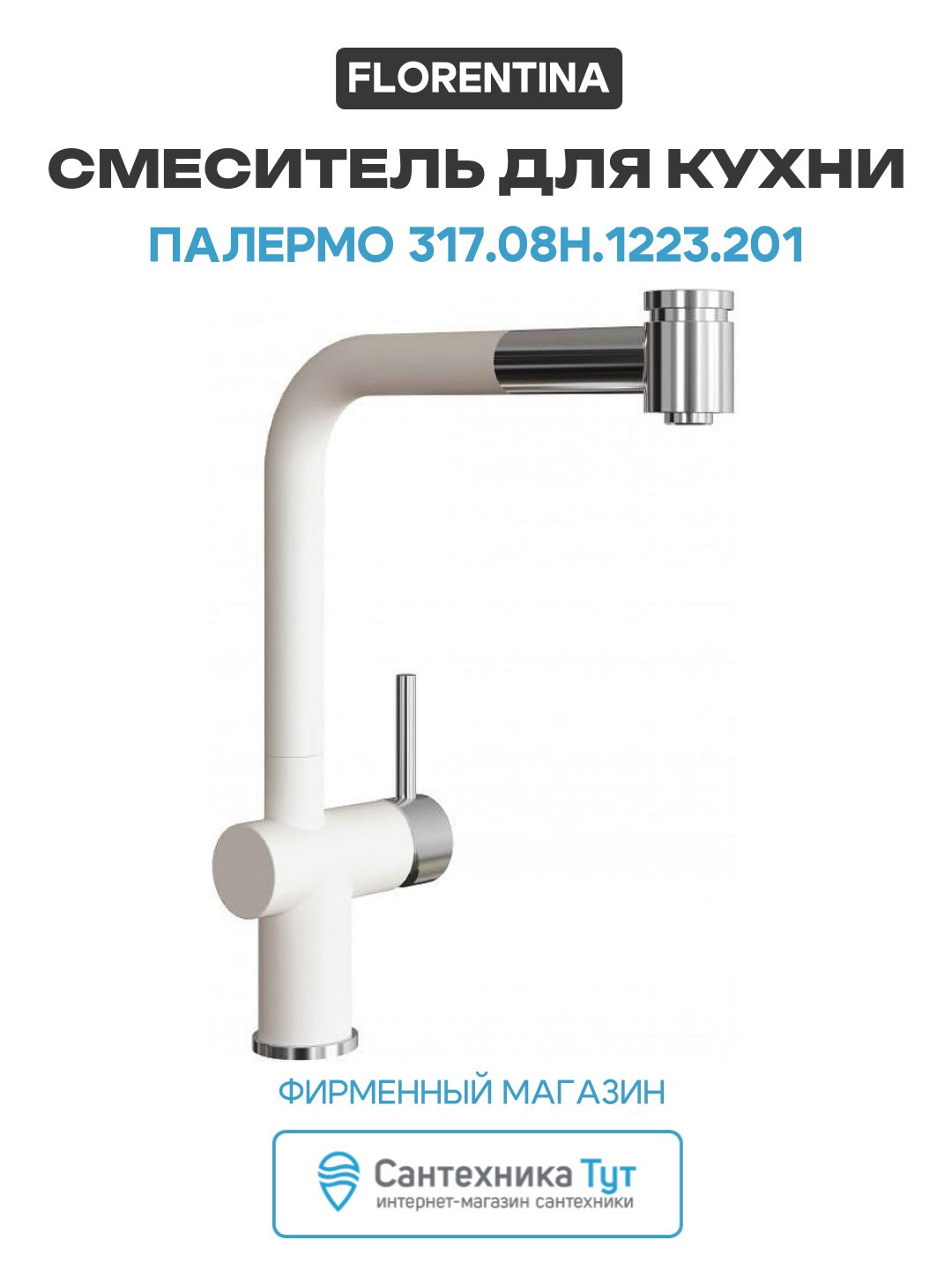 Смеситель для кухни Florentina Палермо 317.08H.1223.201 цвет Жасмин