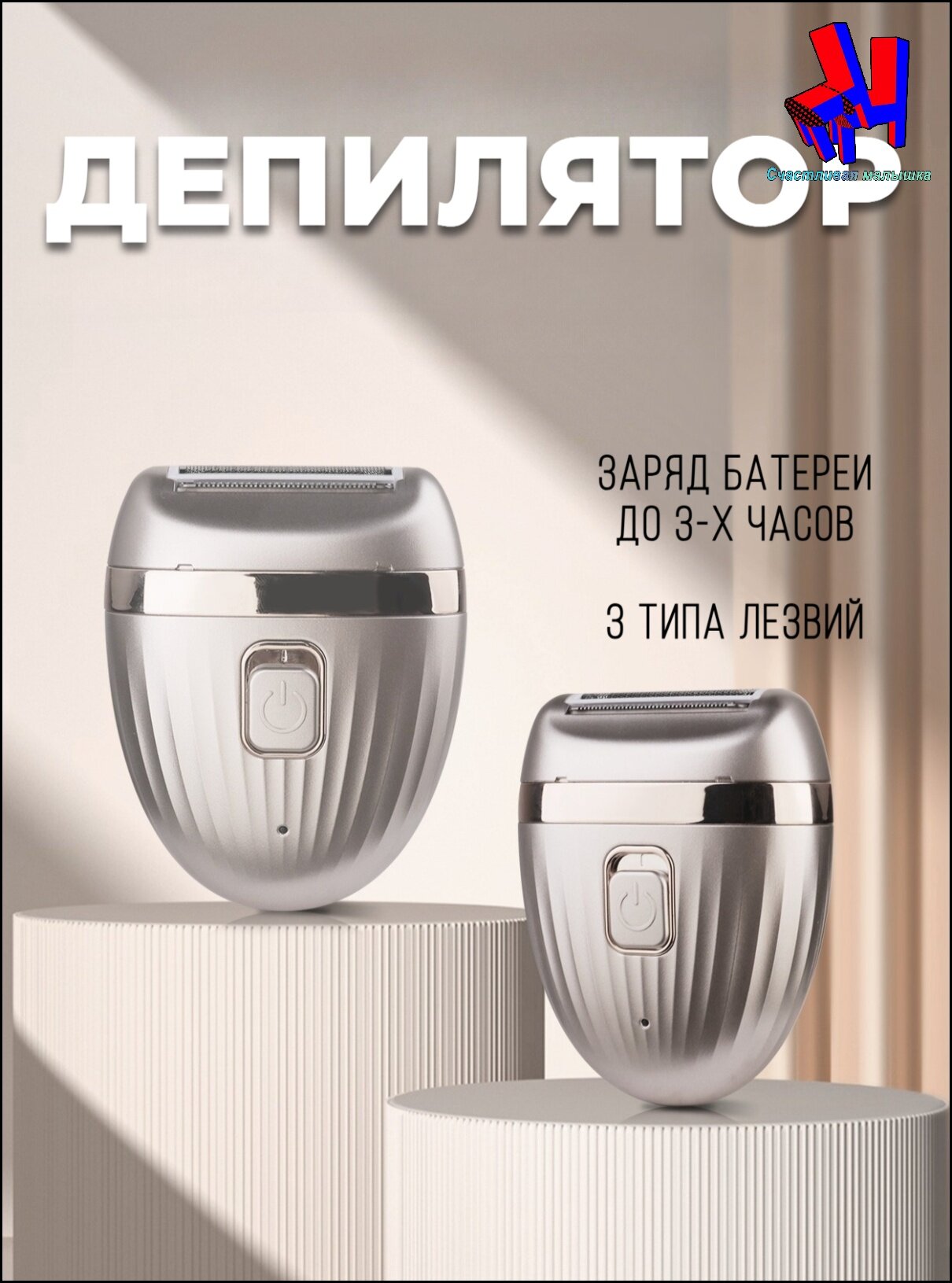 Эпилятор, для тела, лица, бикини, подмышечных впадин, женский, серебристый