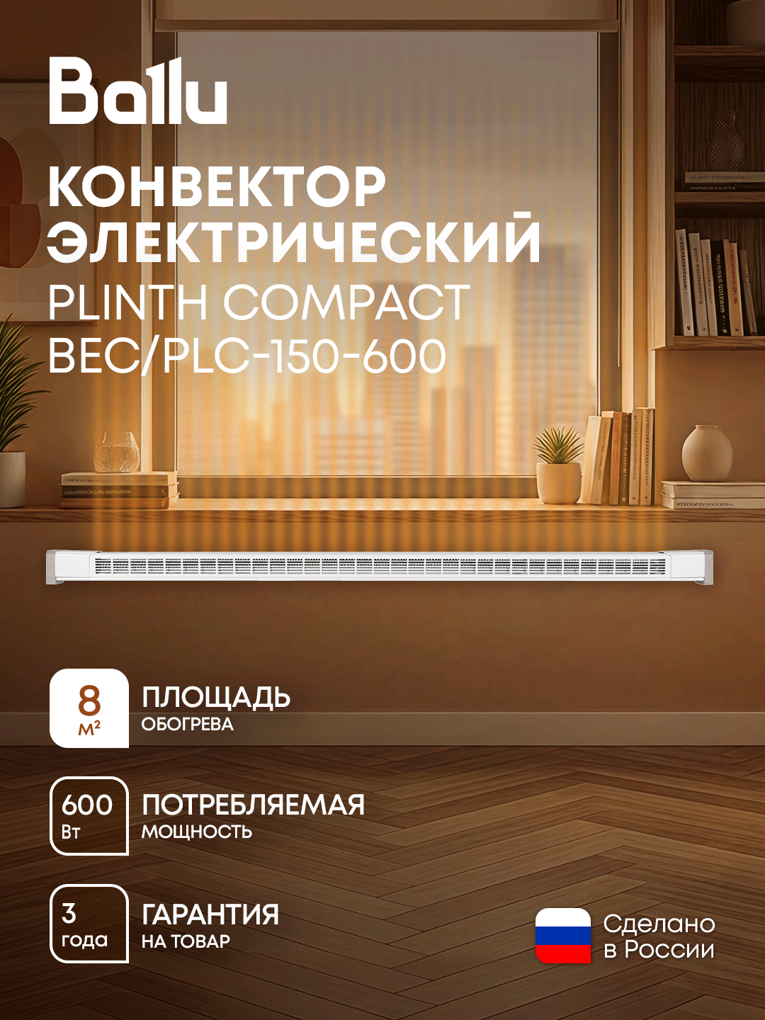 Конвектор электрический Ballu Plinth Compact BEC/PLC-150-600