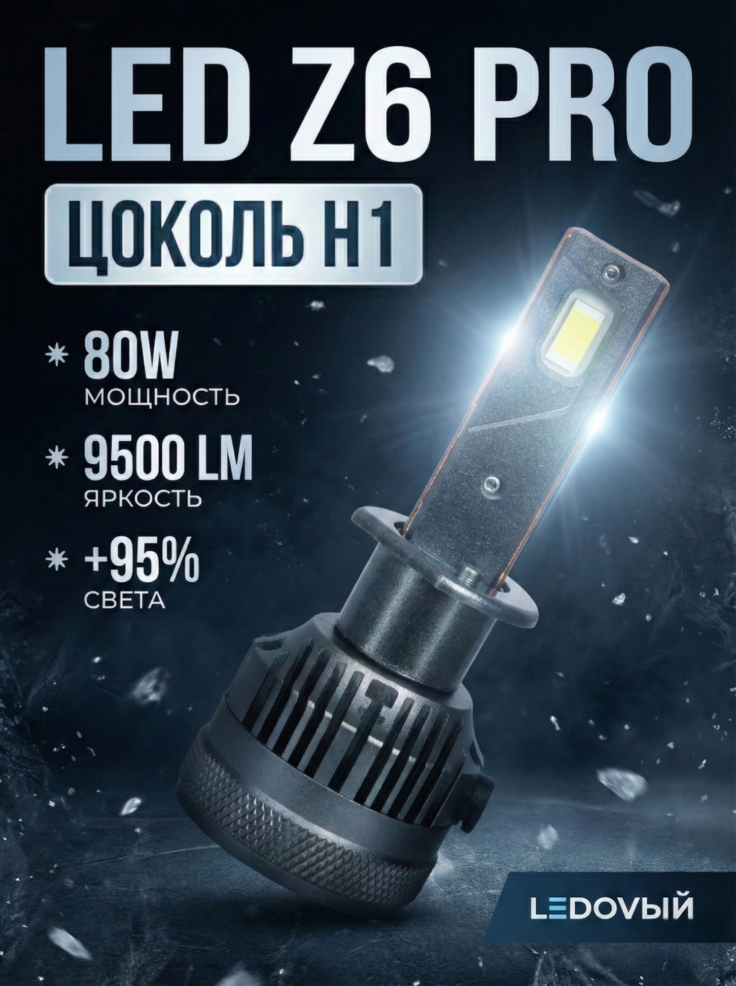 LEDOVЫЙ/LED лампа Z6 PRO с гидравлическим охлаждением/80w/5000k/комплект, для автомобильных фар/ H1