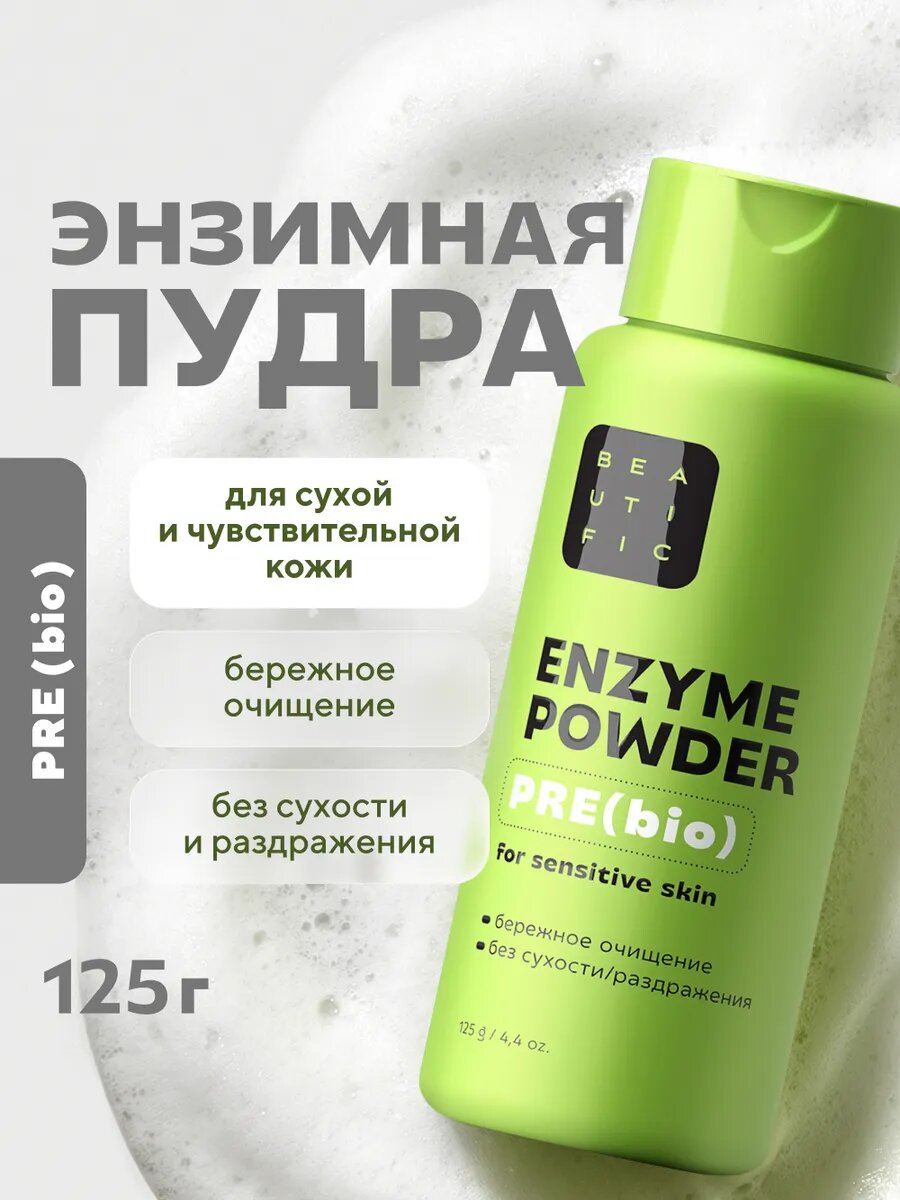 BEAUTIFIC Enzime powder PREbio for sensitive skin Энзимная пудра с пребиотиками для сухой и чувствительной кожи 125 гр