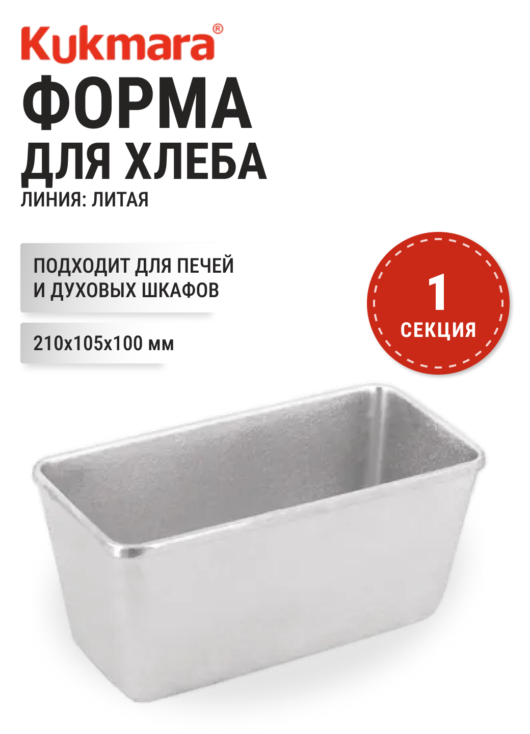 Форма хлебная KUKMARA х500, без антипригарного покрытия, 210х105х100 мм