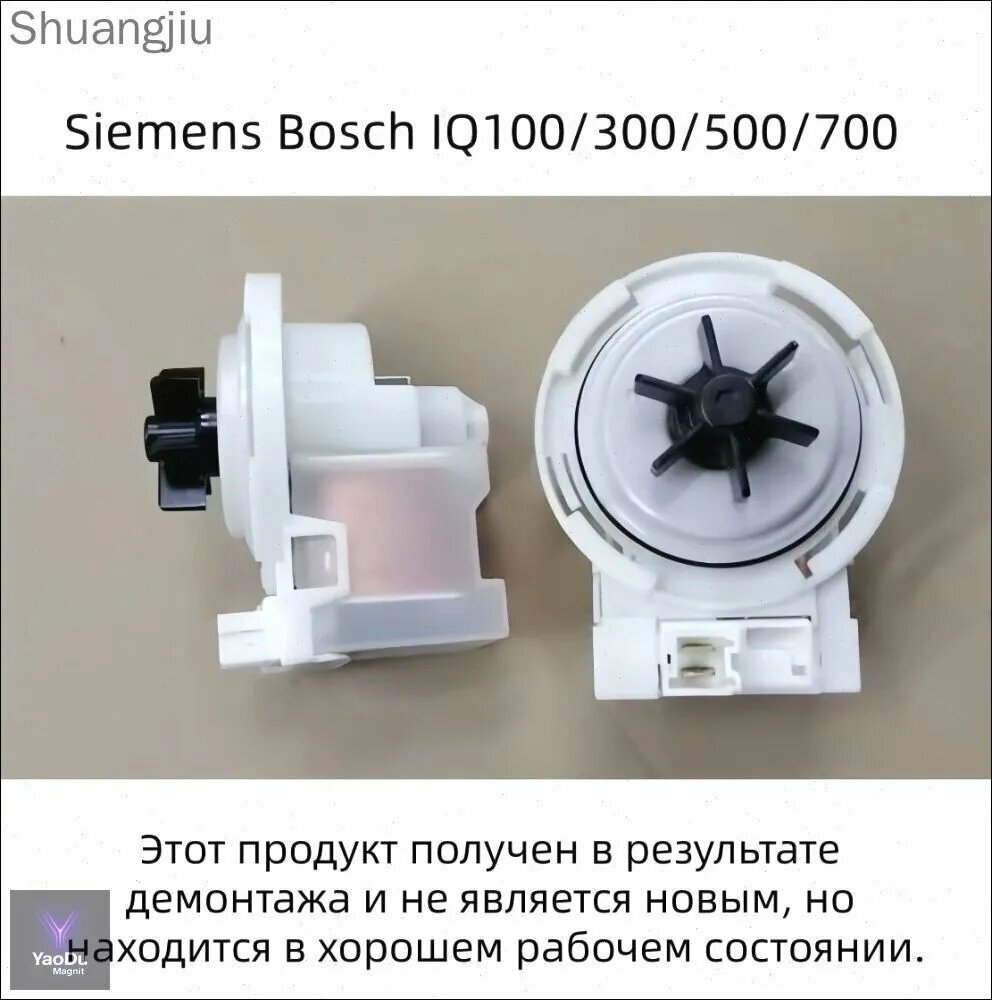 Дренажный насос WM12S3600W для барабанных стиральных машин Siemens Bosch IQ100/300/500/700