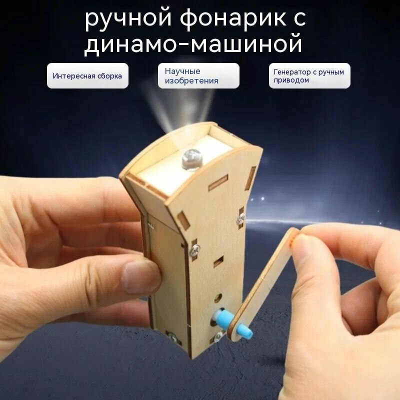 Конструктор электронный деревянный для детей "Ручной фонарь", занимательная физика.
