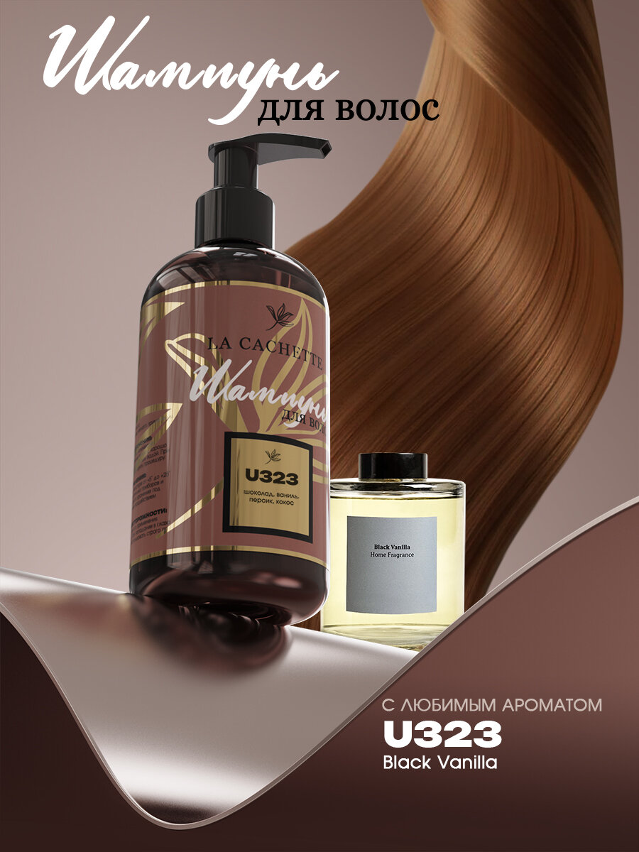 Шампунь интенсивного увлажнения La Cachette U323 Black Vanilla, 250 мл Бобы тонка, черная ваниль с дозатором