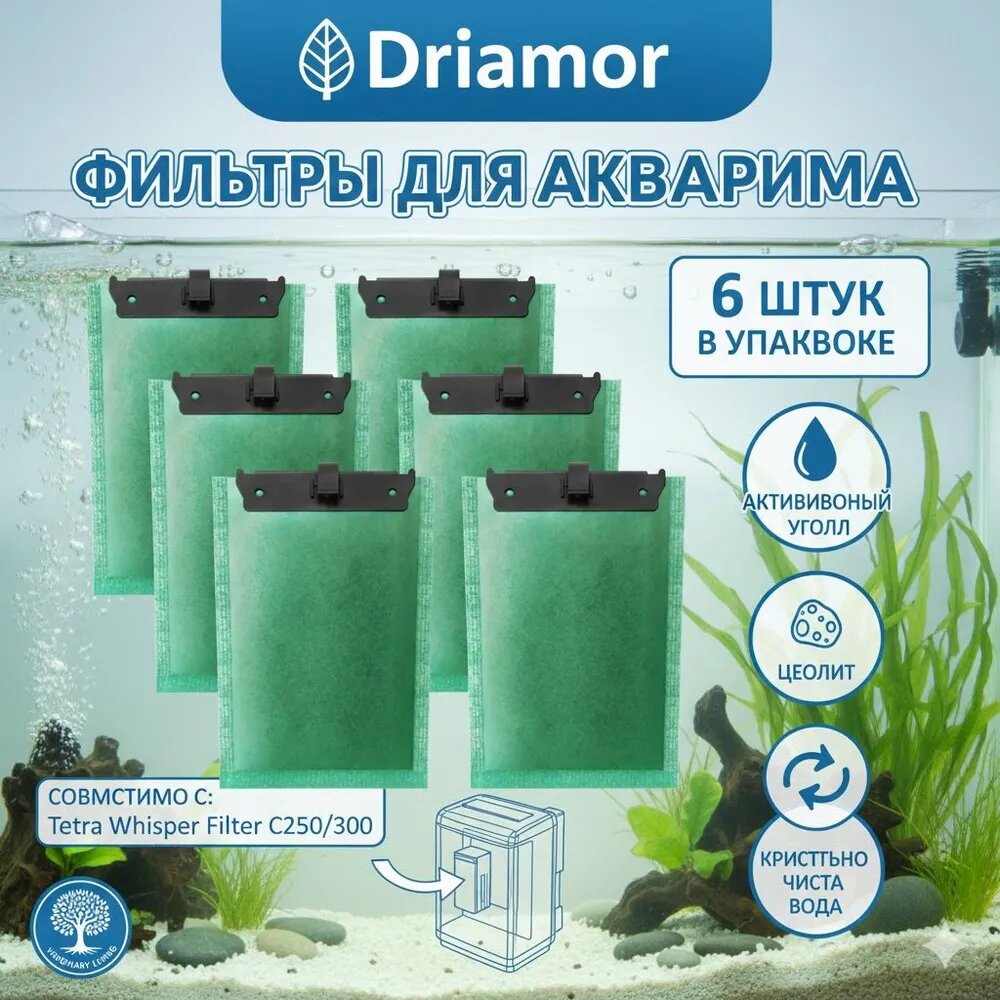 Driamor фильтрующие картриджи с активированным углем и цеолитом подходит для фильтров Tetra Whisper FilterPack C250/300 Упаковка из 6 штук