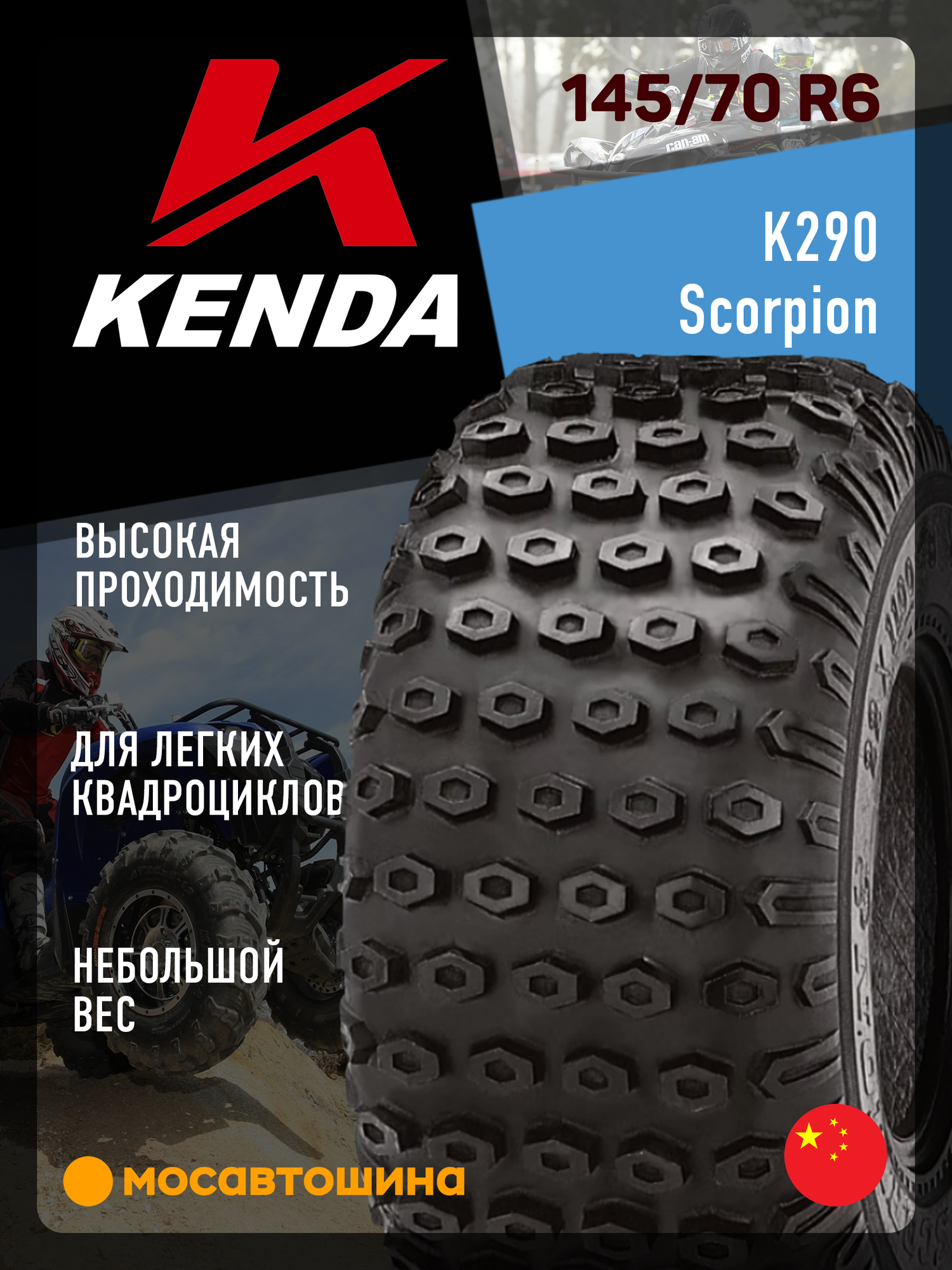 Шины для квадроцикла Kenda K290 Scorpion 145/70-6 18F PR4