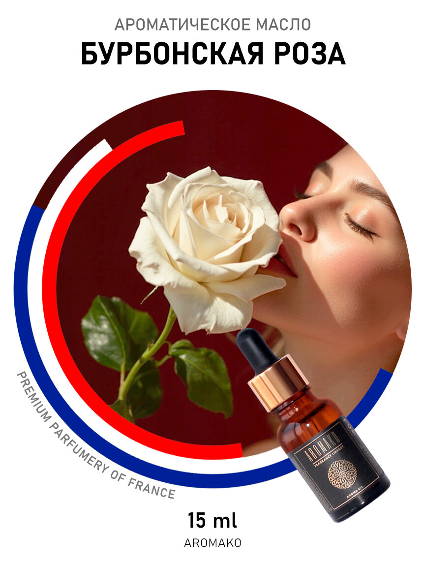 Ароматическое масло Бурбонская роза AROMAKO 15 мл, для увлажнителя воздуха, аромамасло для диффузора, ароматерапии, ароматизация дома, офиса, магазина