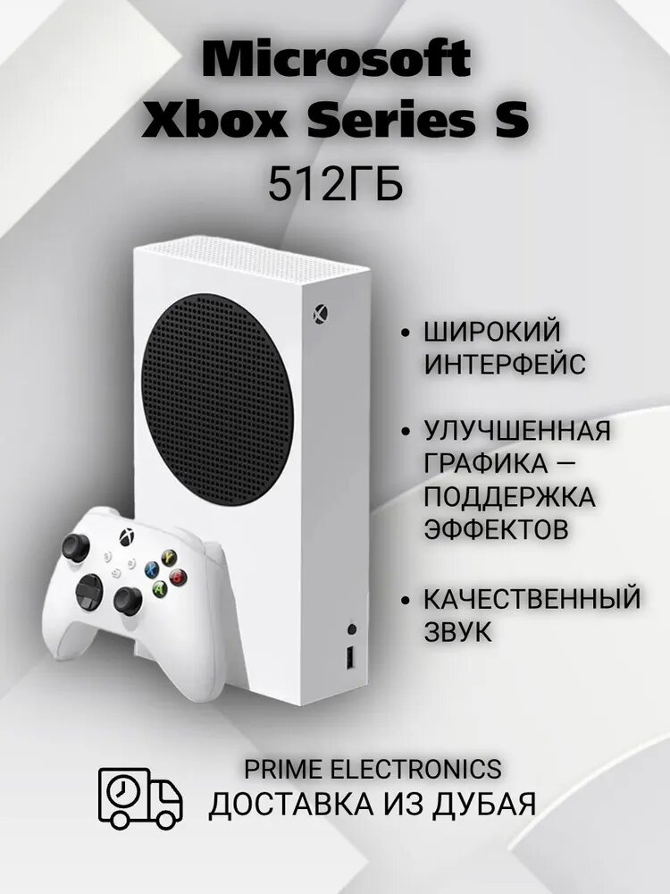 Игровая приставка Microsoft Xbox Series S 512 TБ белый