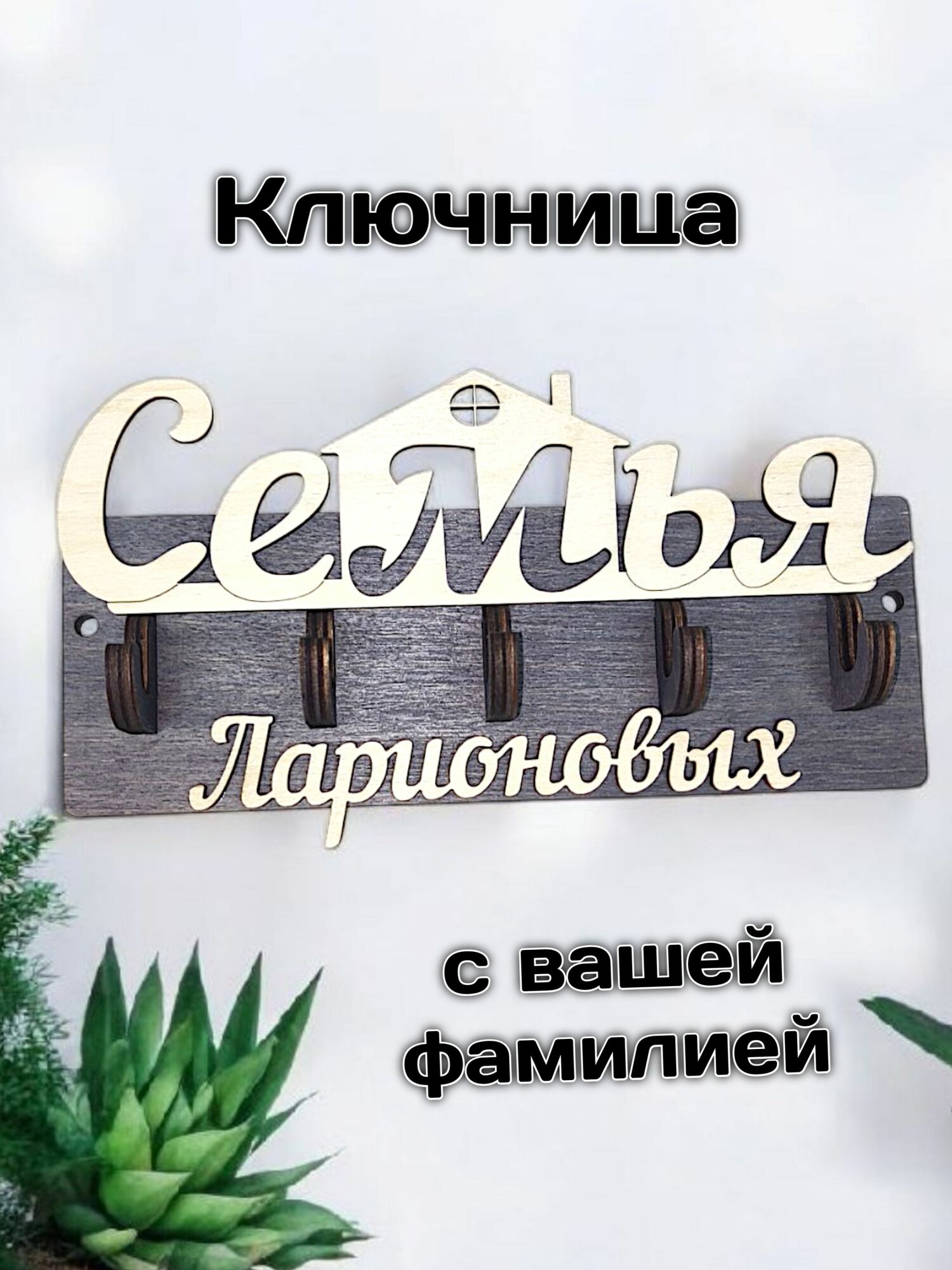 Ключница настенная, деревянная. С вашей фамилией.