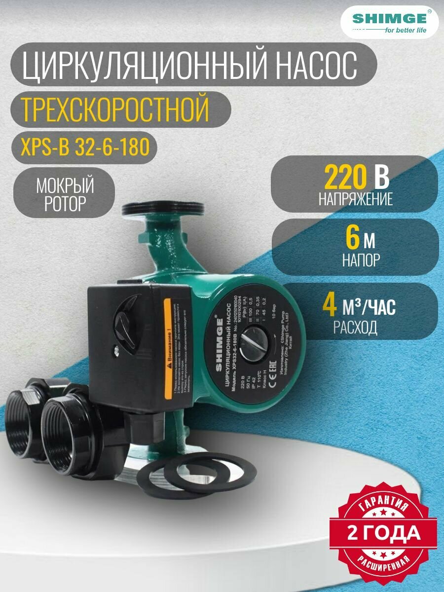 Насос циркуляционный SHIMGE XPS-B 32-6-180 (1х220В; 0,10кВт), с гайками, L180