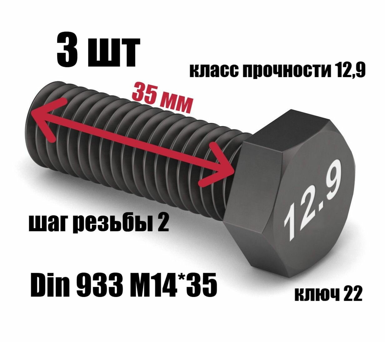 Болт DIN933 М14х35 высокопрочный 12.9 3 шт.