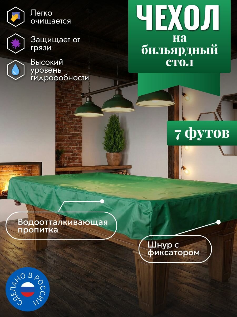 Чехол для бильярдного стола, 7 футов, зеленый