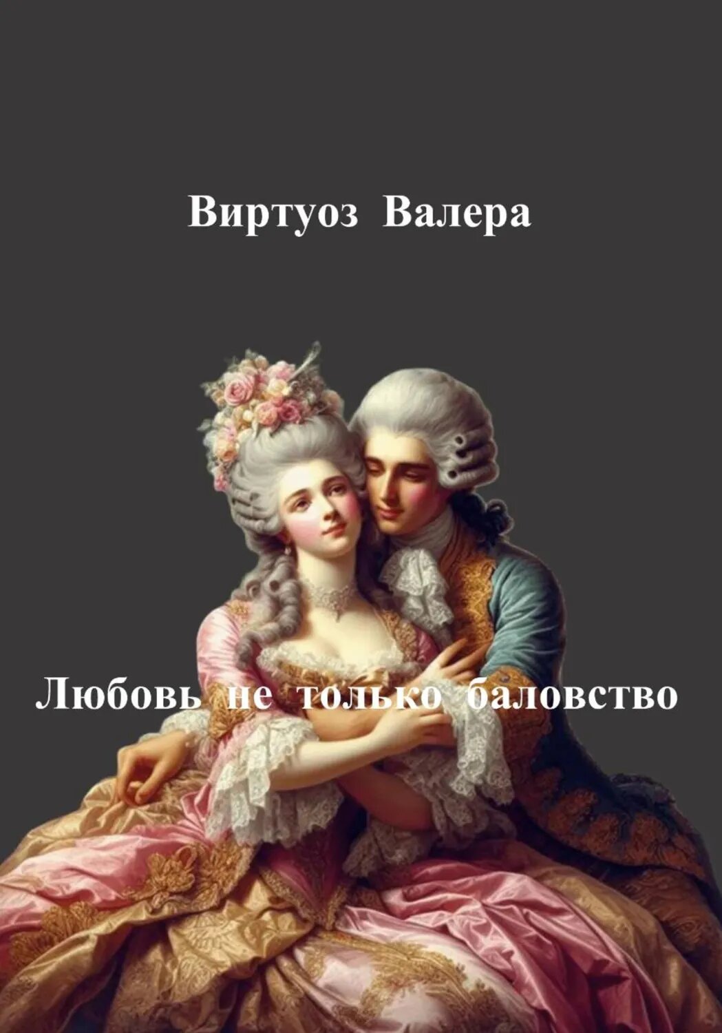 Любовь не только баловство [Цифровая книга]