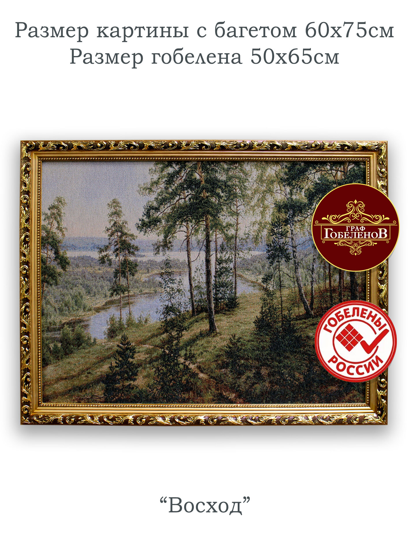 Картина гобеленовая Восход 50х65 Д5