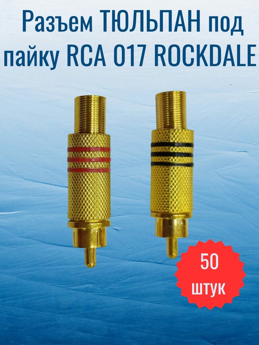 Разъем тюльпан под пайку RCA 017 ROCKDALE 50 шт