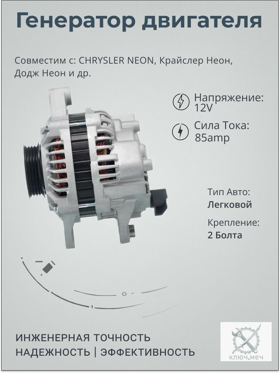 Генератор для CHRYSLER NEON, Крайслер Неон, Додж Неон
