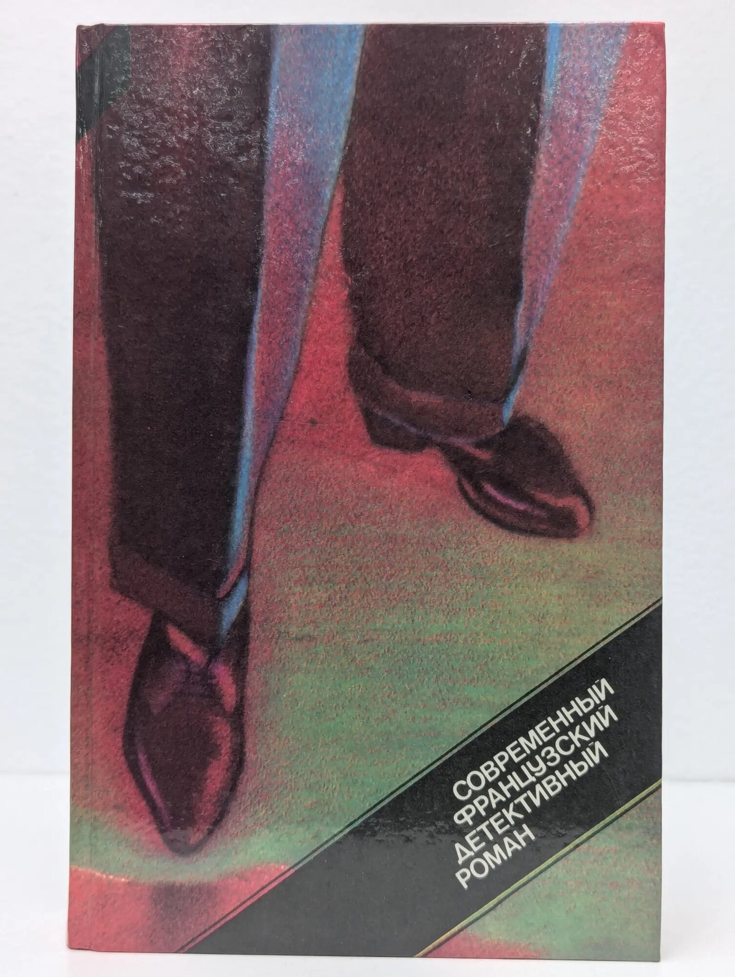 Современный французский детективный роман. Сборник Сборник 1989
