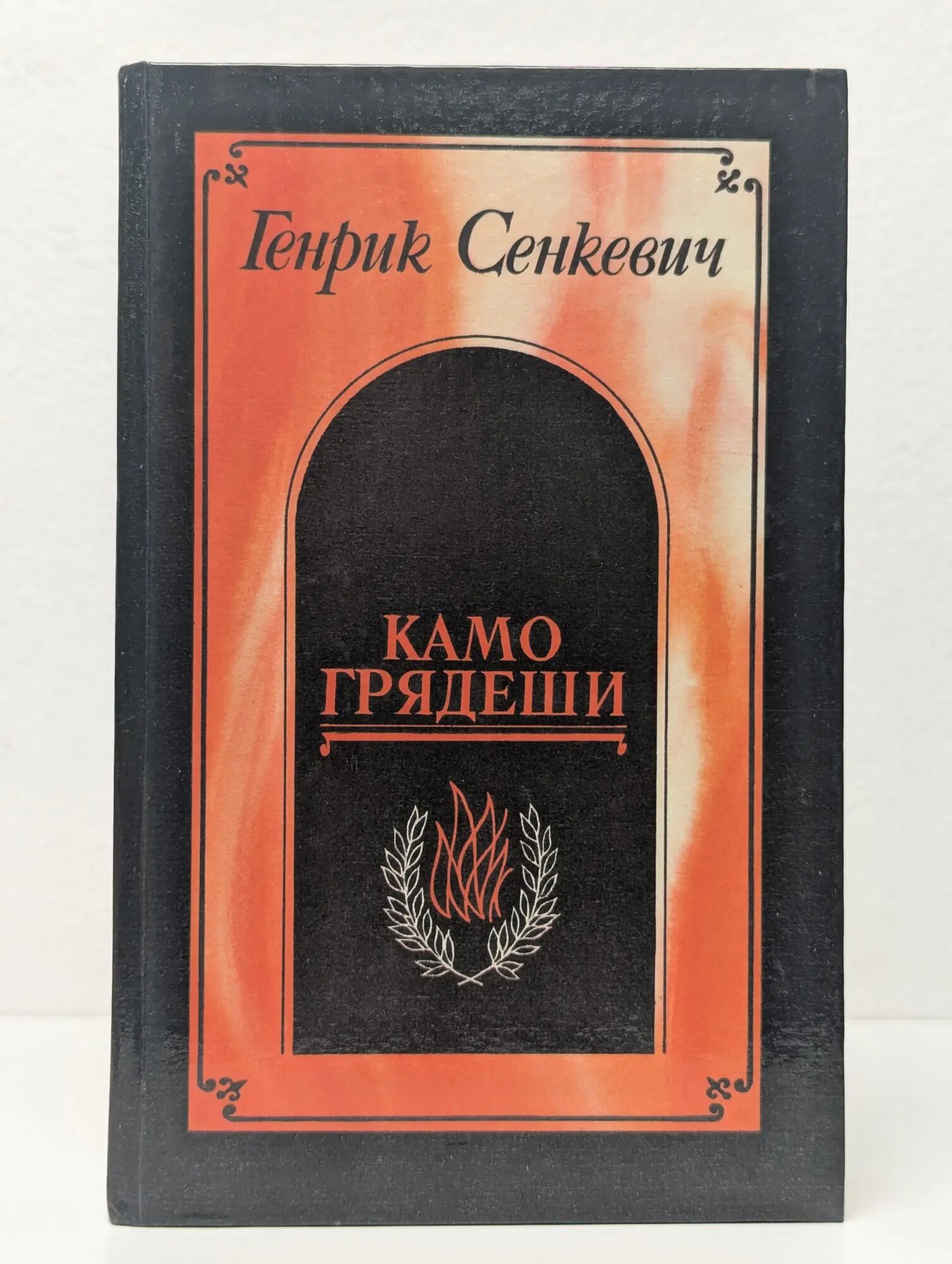 Камо грядеши. Ганя. В прериях Сенкевич Генрик 1990
