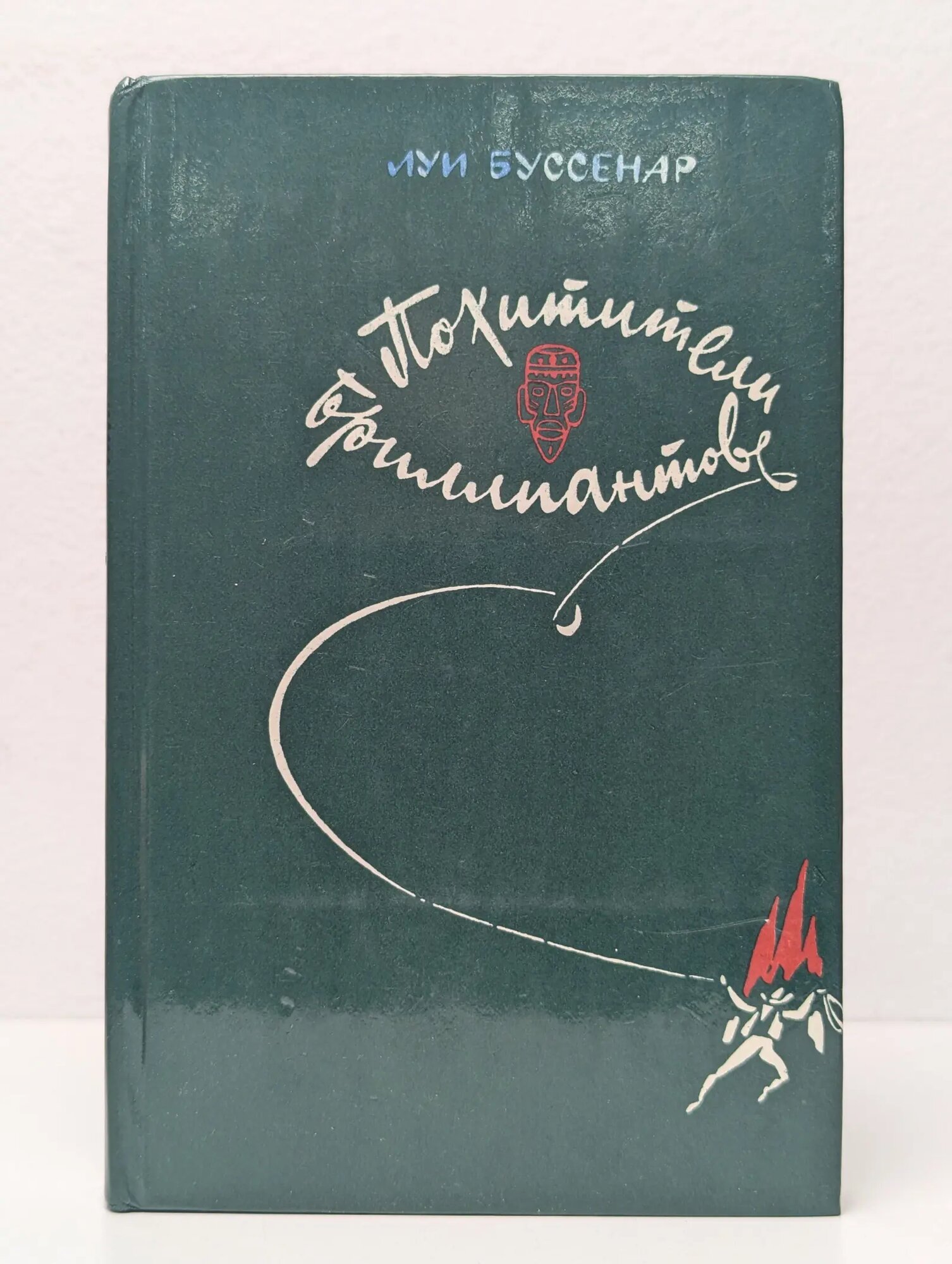 Похитители бриллиантов Буссенар Луи 1982