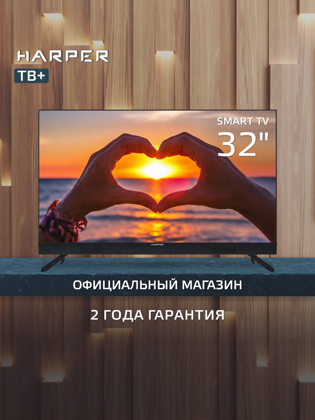 Телевизор Harper 32R821TS /Smart TV/ HD Ready / диагональ 32" / 60 Гц / Гарантия 2 года, черный