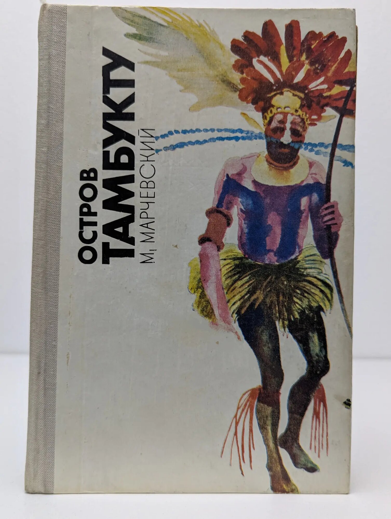 Остров Тамбукту Марчевский Марко 1973