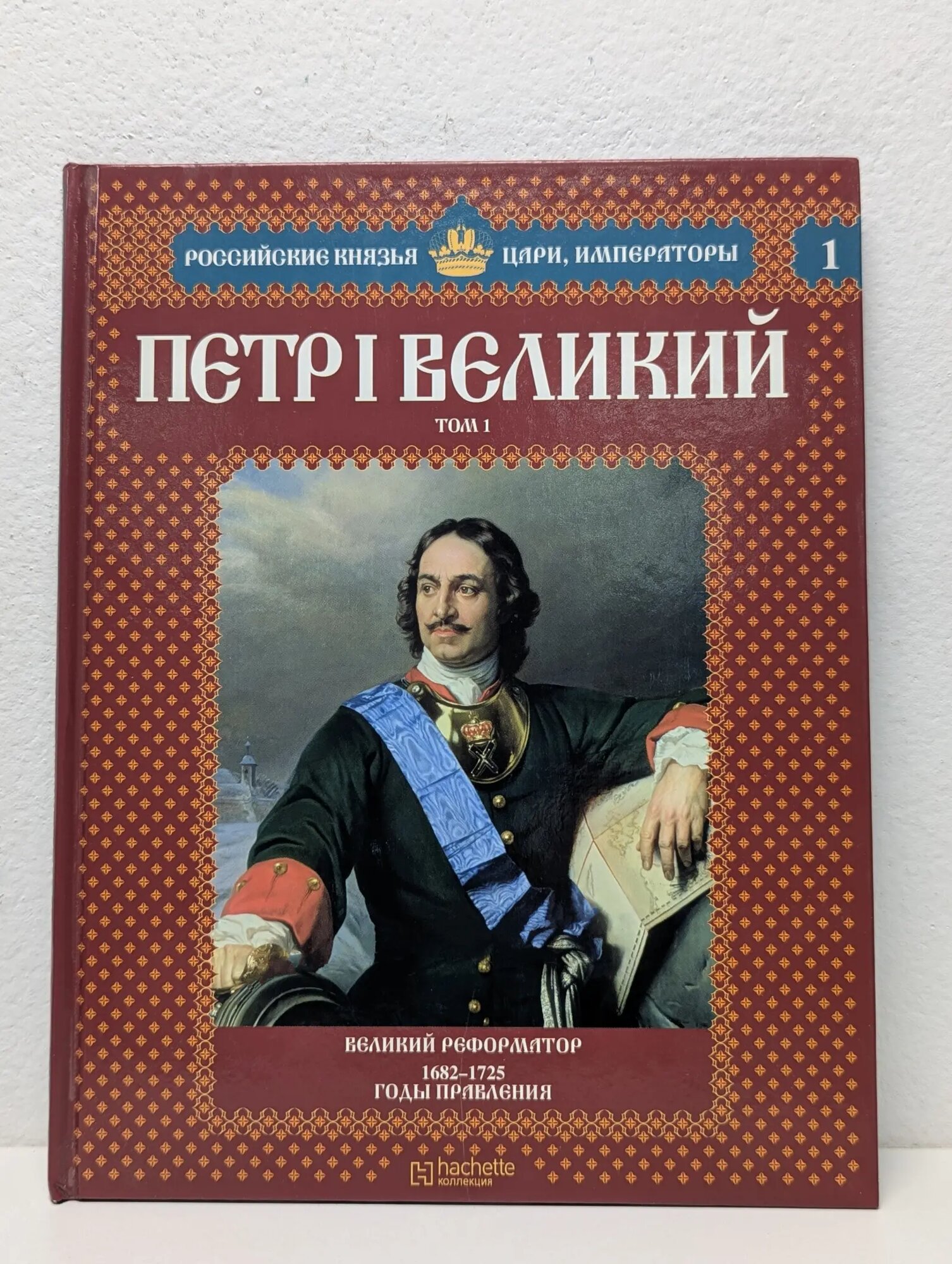 Петр I Великий. Том 1 Савинов Александр Викторович 2012