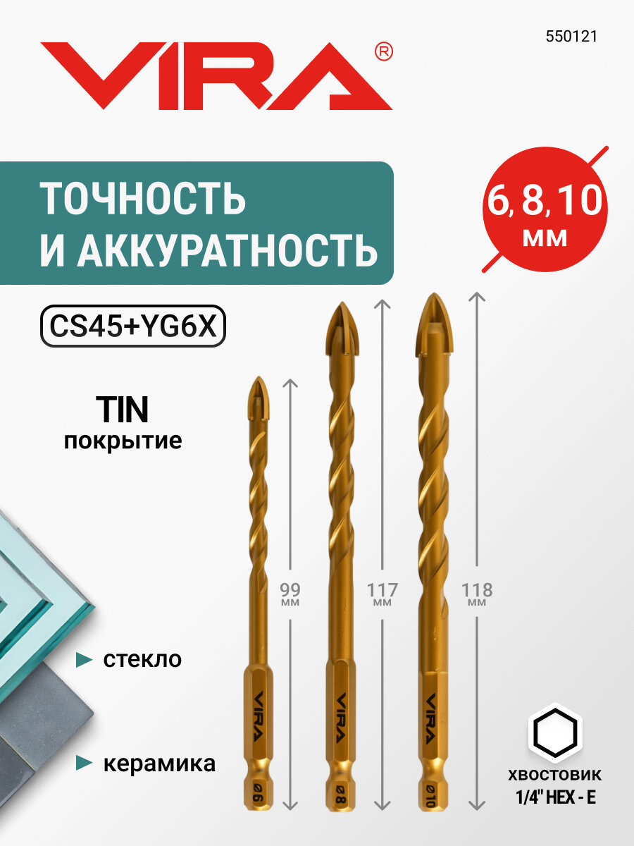 Набор сверл по стеклу и керамике TiN 3 шт с шестигранным хвостовиком VIRA