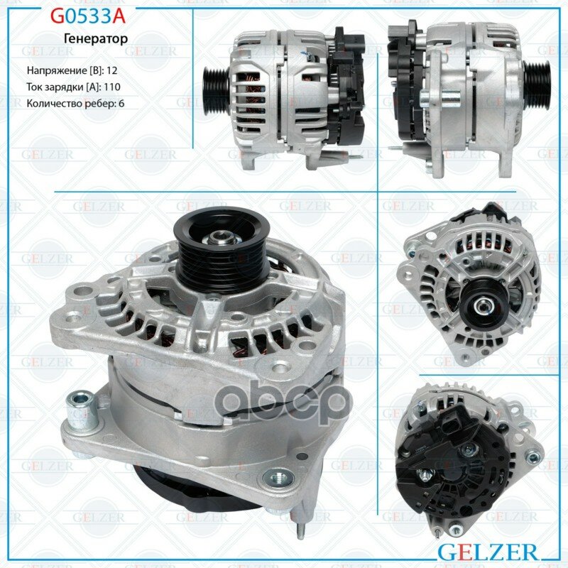G0533A Генератор 12В / 110А / 6РК / Audi, Seat, Skoda, VW GELZER арт. G0533A