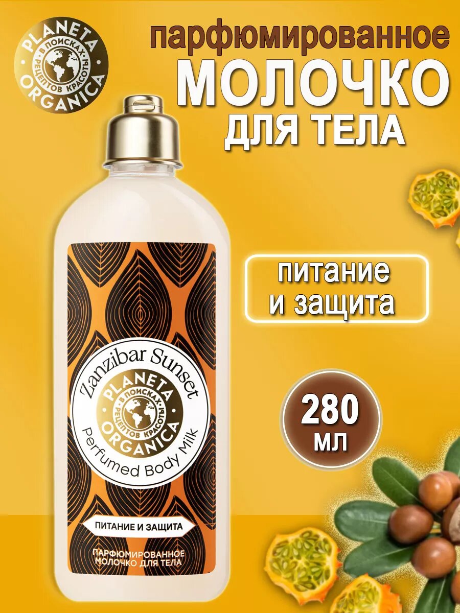 PLANETA ORGANICA Молочко для тела парфюмированное Питание и сила Zanzibar Sunset 280мл