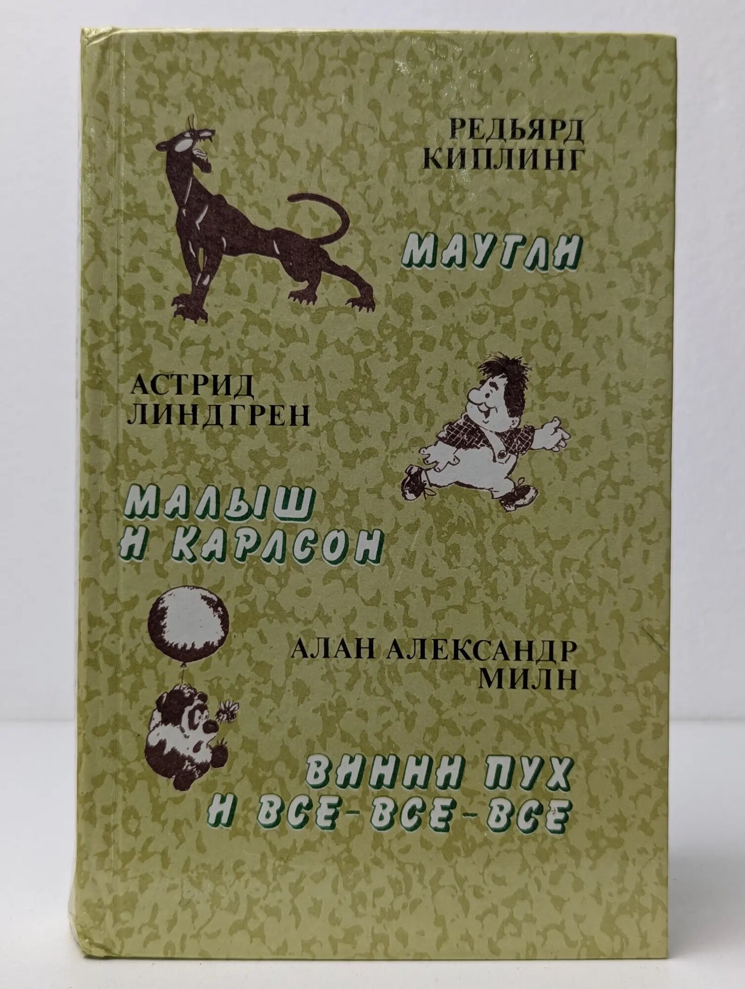Маугли. Малыш и Карлсон. Винни-Пух и все-все-все Линдгрен Астрид, Милн Алан Александр, Киплинг Редьярд Джозеф 1985