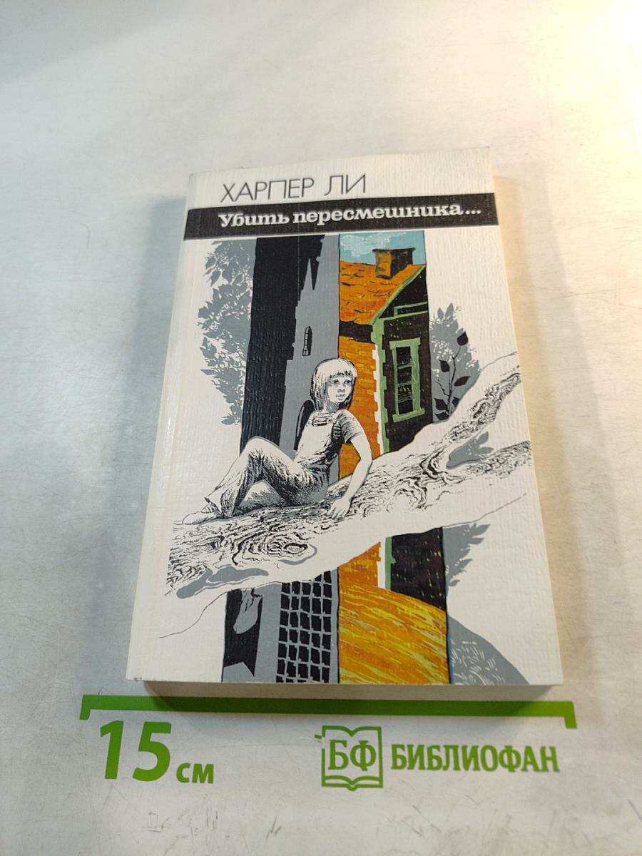 Убить пересмешника...