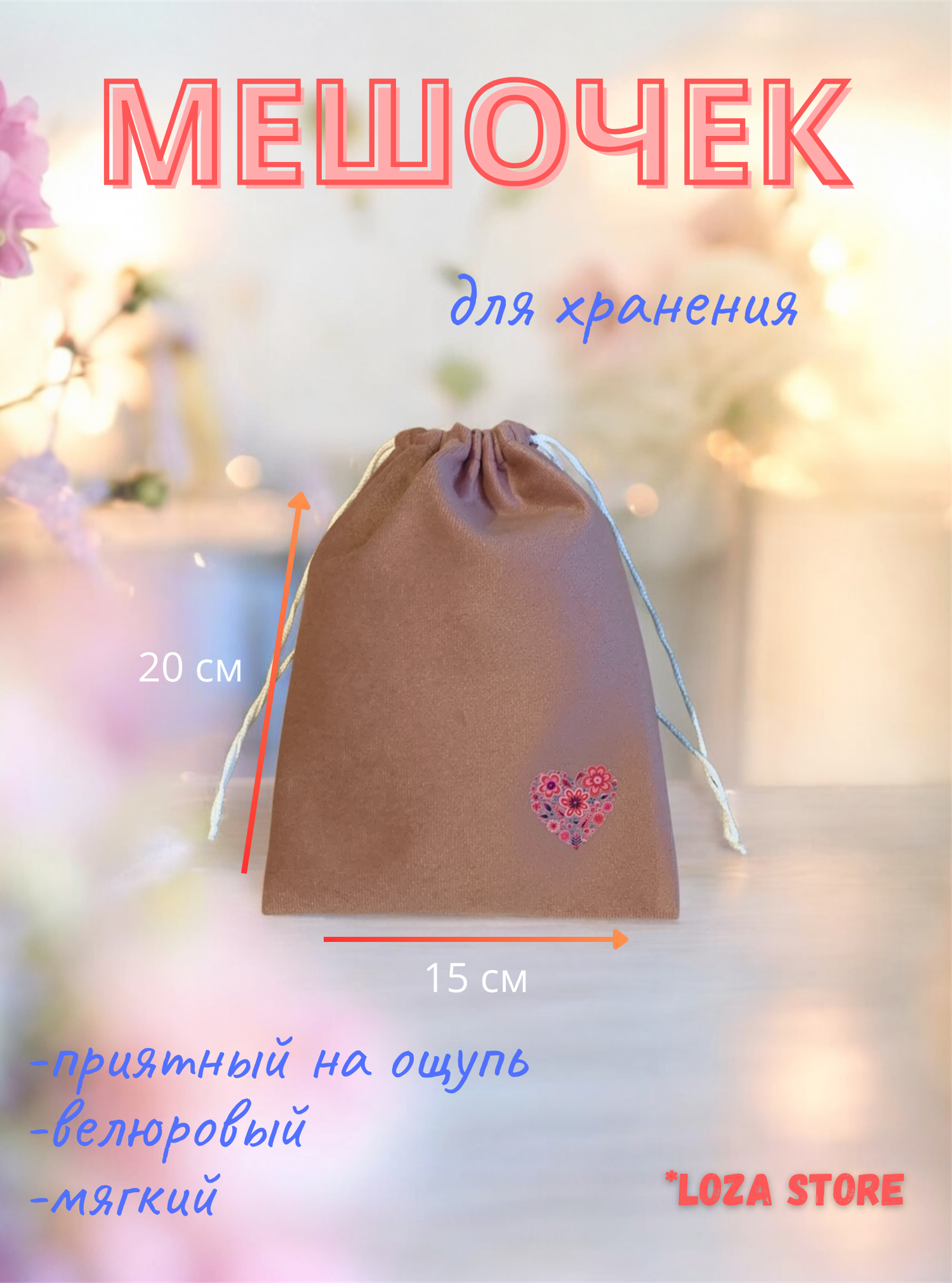 Мешочек подарочный