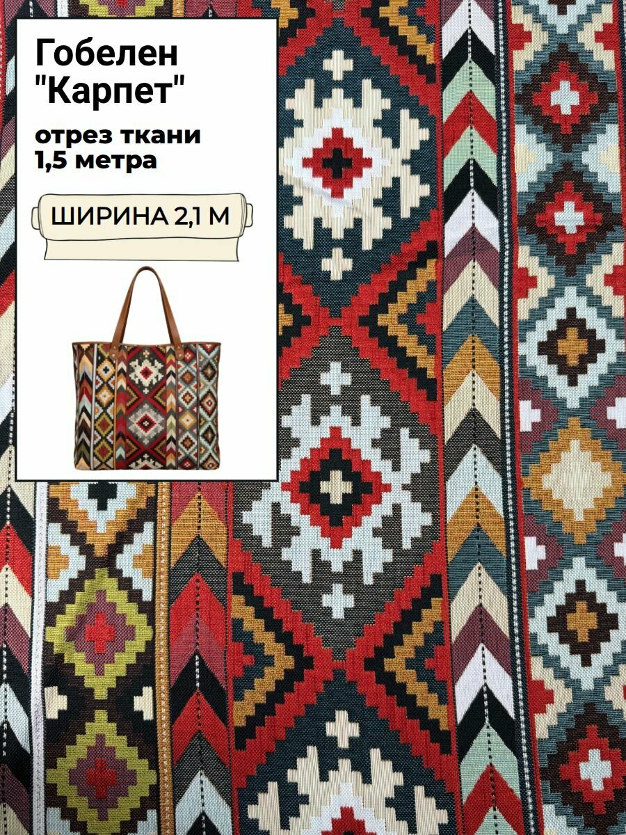 Ткань мебельная Гобелен "Карпет", цв. красный, Ш-210 см, отрез 1,5 метра