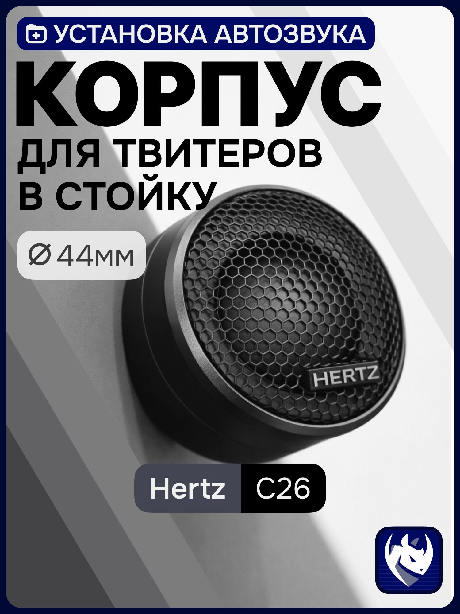 Корпус подиум динамика твитера Hertz C26 (44мм)