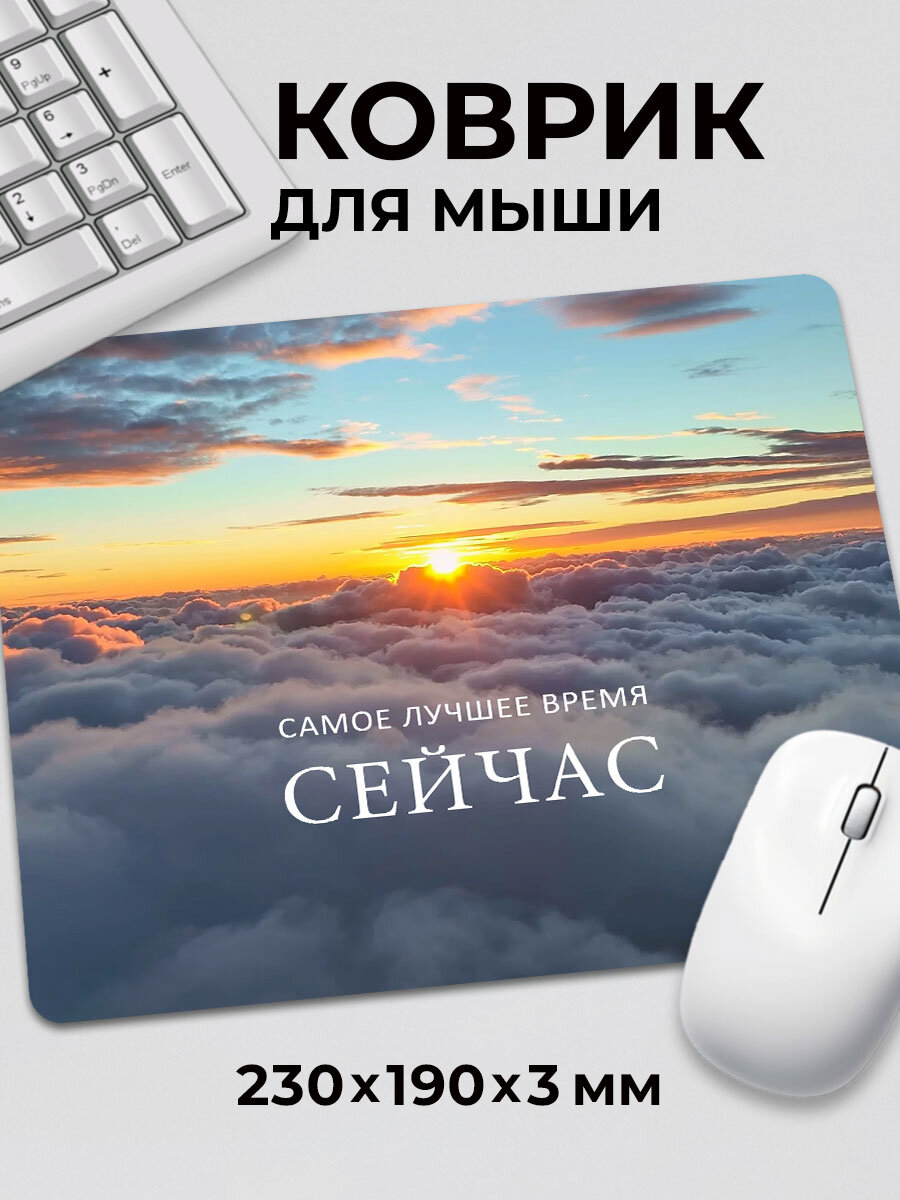 Коврик для мышки Мотивация самое лучшее время Сейчас