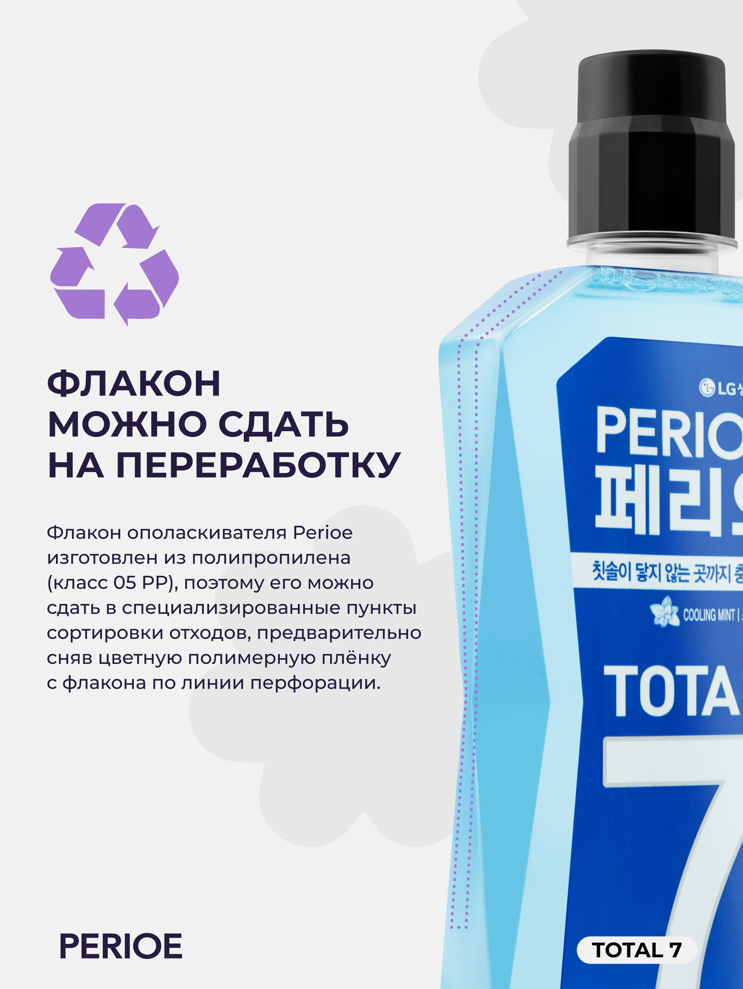 Ополаскиватель для полости рта PERIOE TOTAL 7 COOLING 760 мл — фото 1