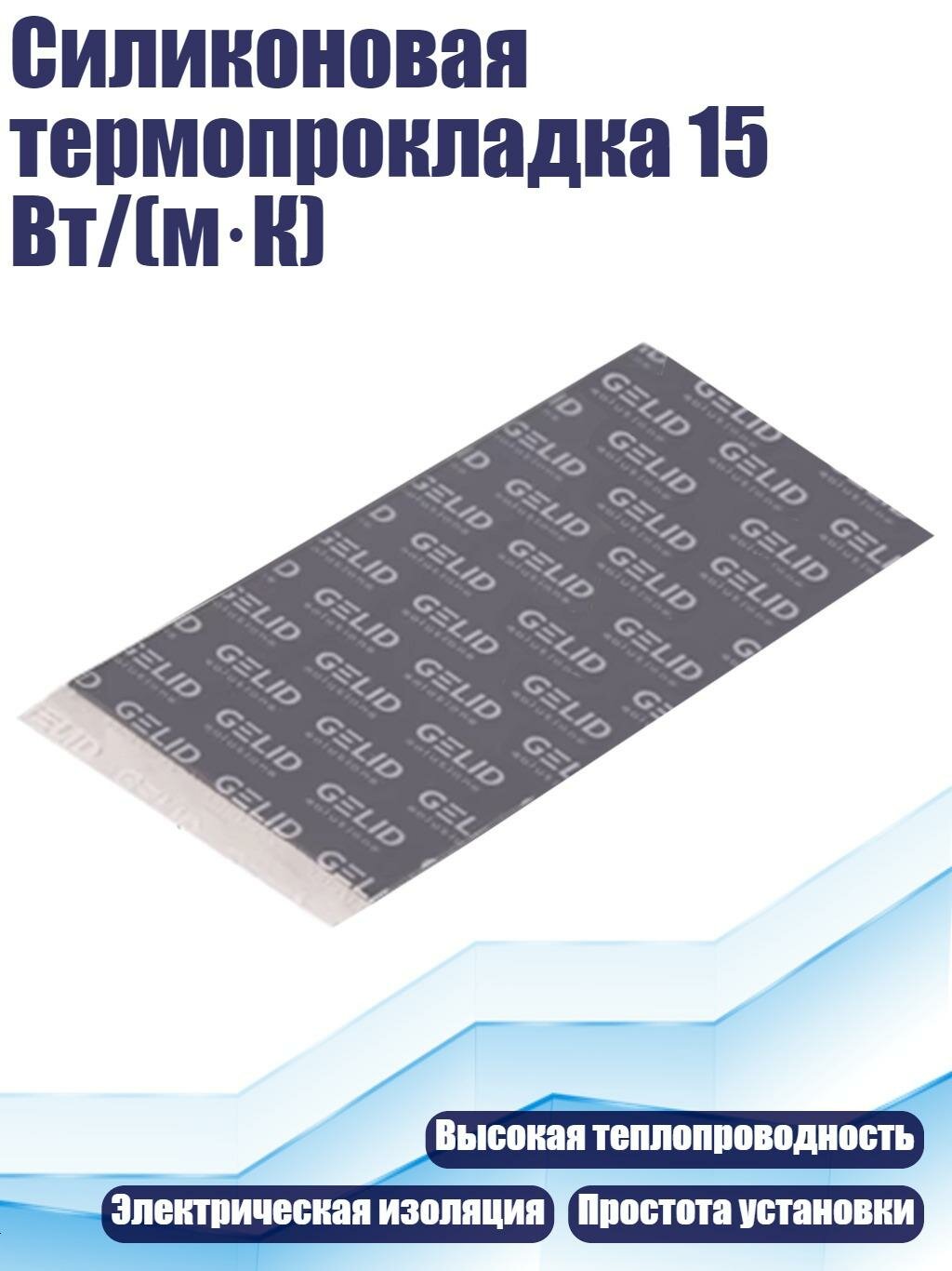 Силиконовая термопрокладка 15 Вт/(м·К), 2MM