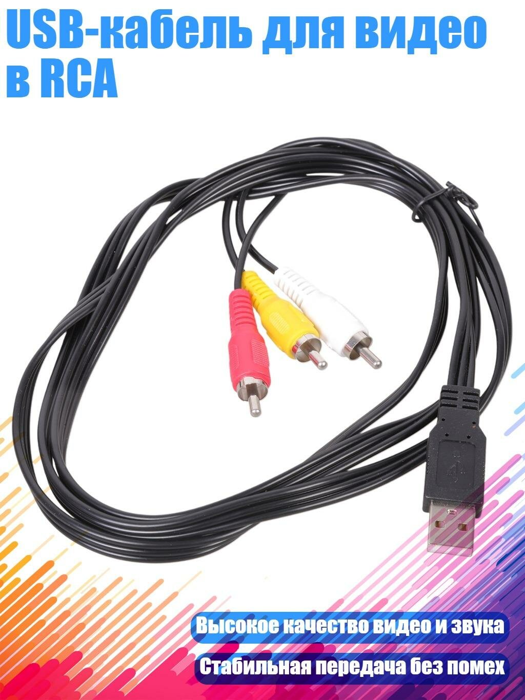 USB-кабель для видео в RCA, Мужская головка USB