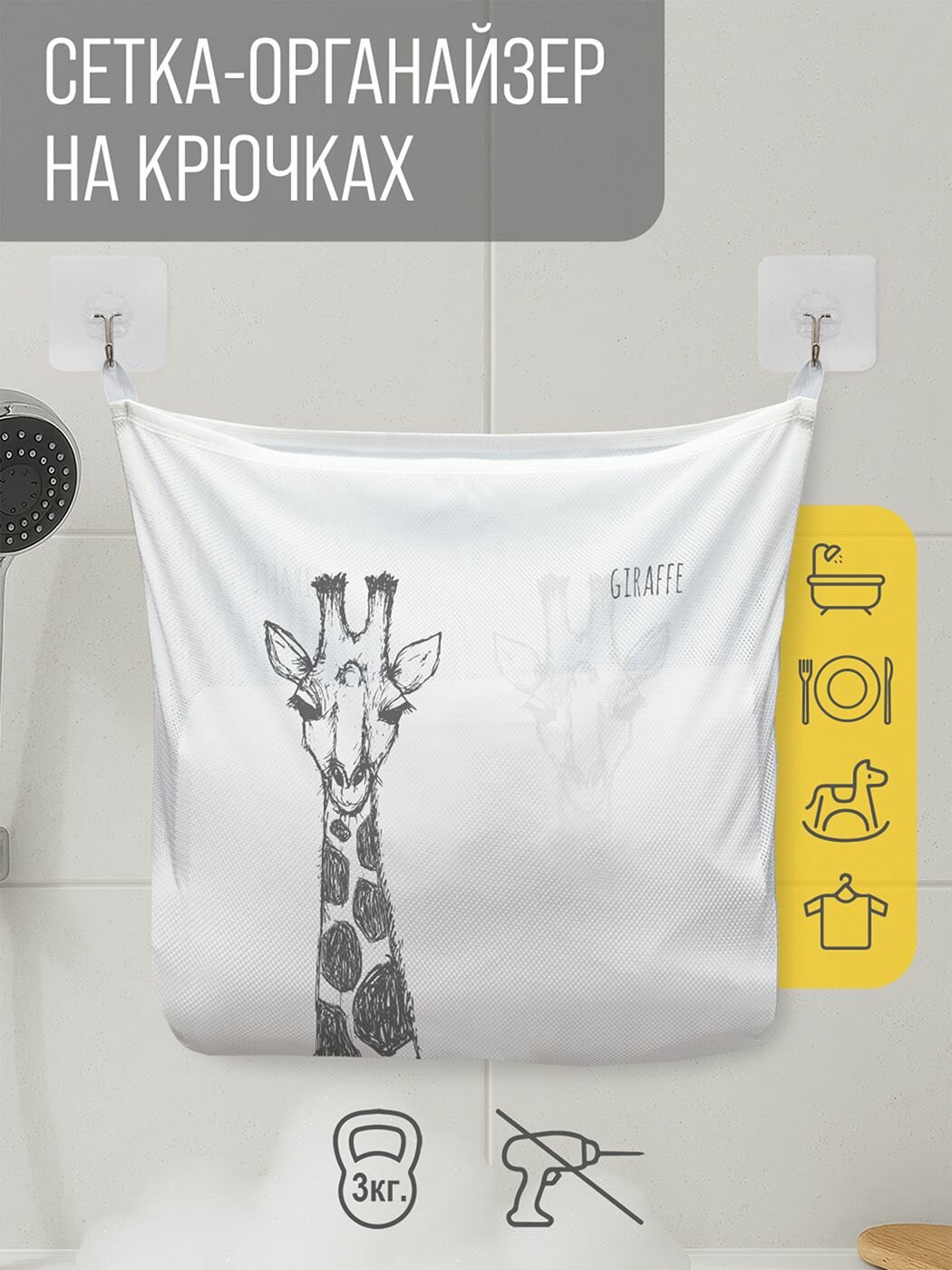 Сетка для игрушек в ванну "Скромный жираф" органайзер для хранения с крючками, 33x39 см, JoyArty