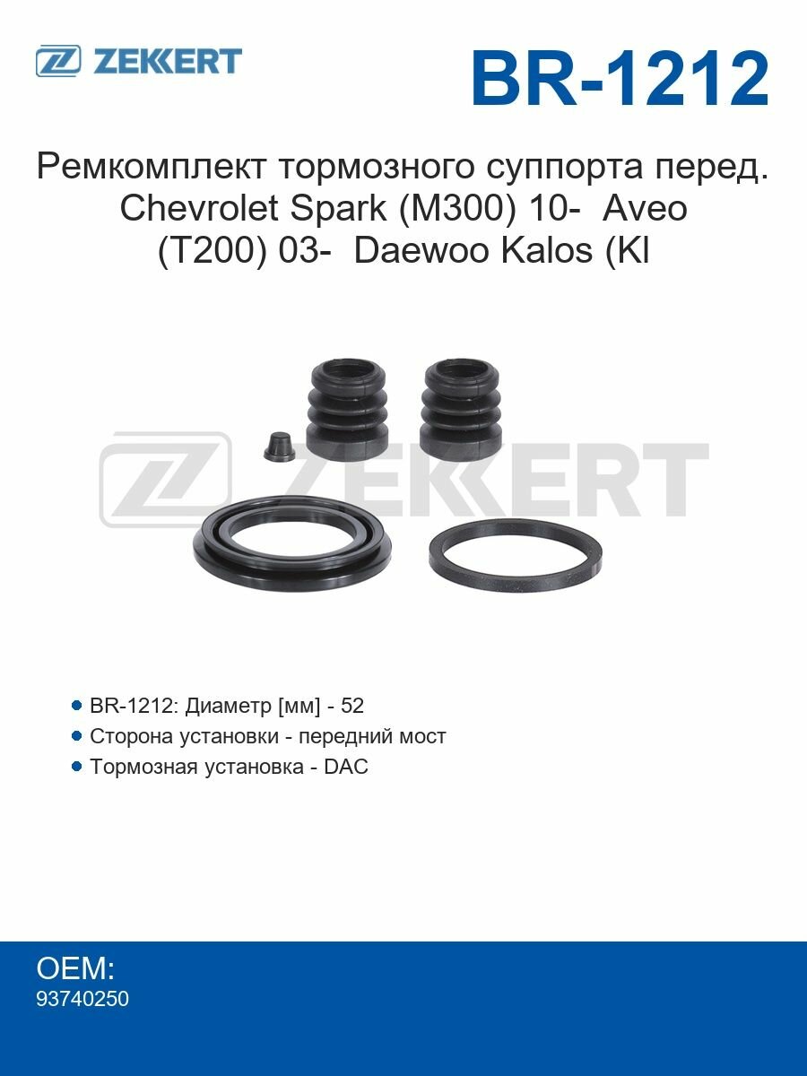 Zekkert Ремкомплект тормозного суппорта передний Chevrolet Spark (M300) c 2010 года Aveo (T200) c 2003 года Daewoo Kalos (Kl