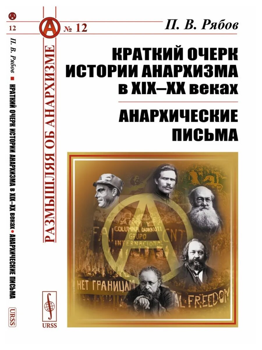 Краткий очерк истории анархизма в XIX-XX веках; Анархически