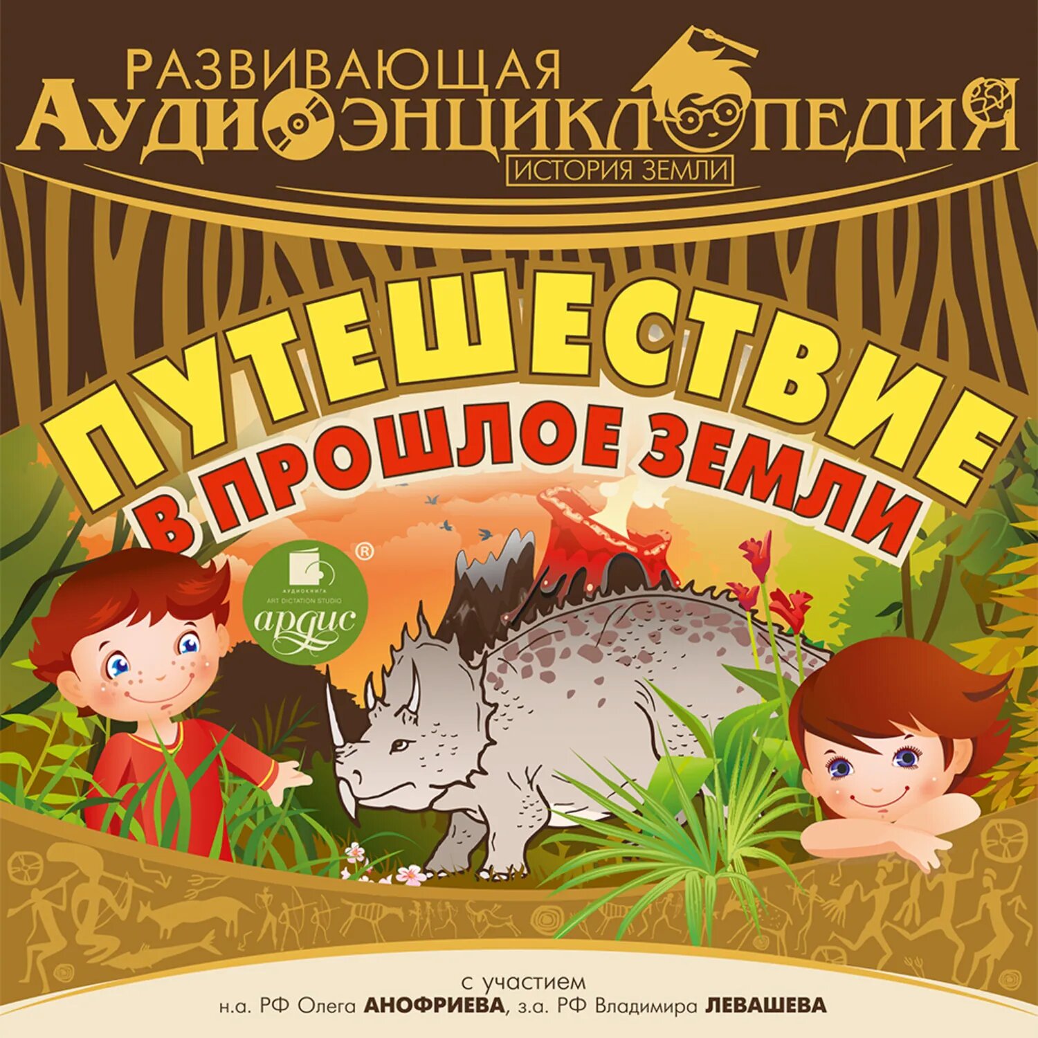 История Земли: Путешествие в прошлое Земли [Аудиокнига]