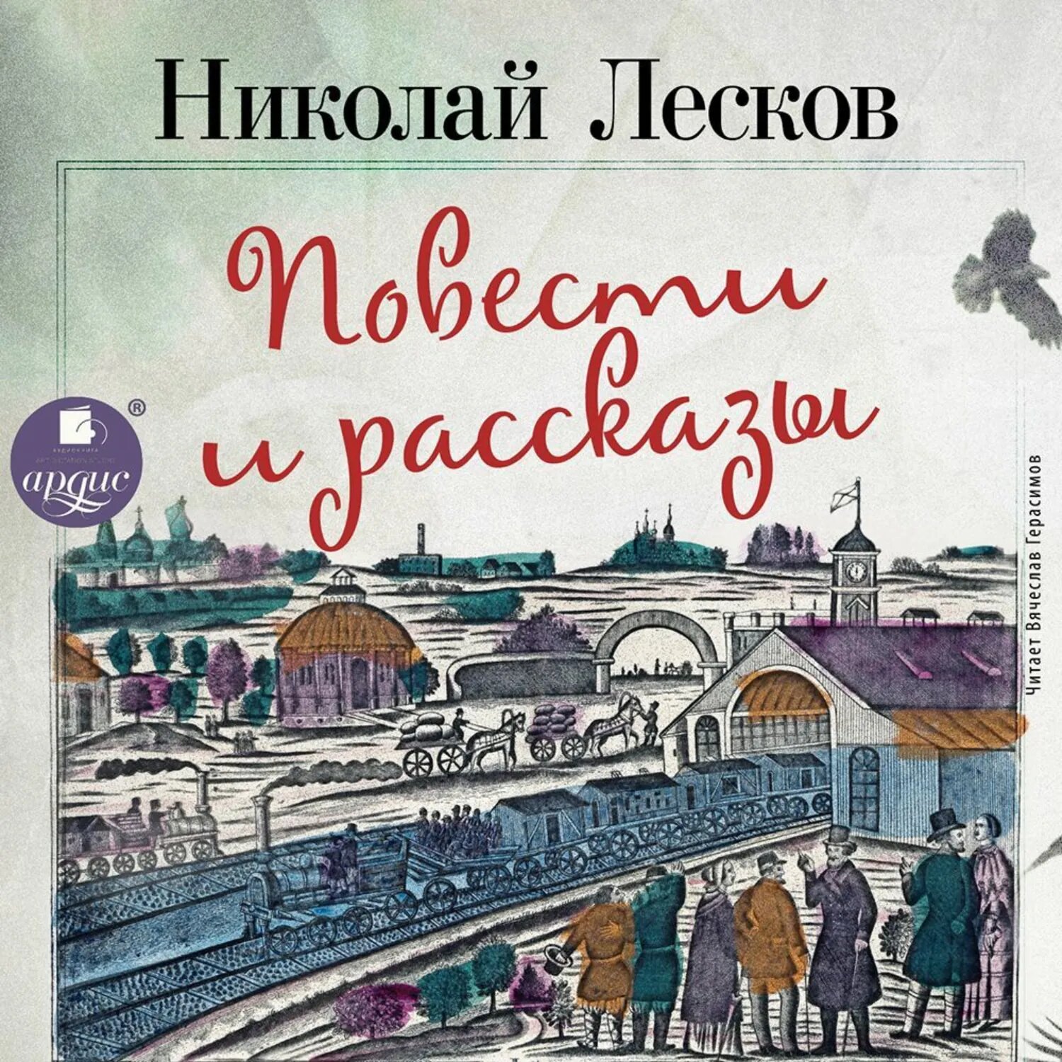 Очарованный странник. Левша. Леди Макбет Мценского уезда. Человек на часах. Тупейный художник. Зверь [Аудиокнига]