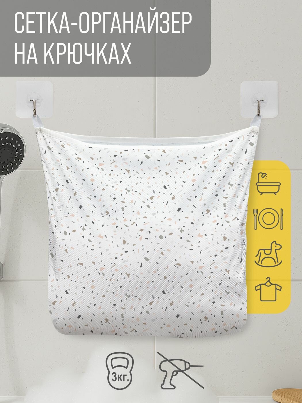 Сетка для игрушек в ванну "Терраццо" органайзер для хранения с крючками, 33x39 см, JoyArty